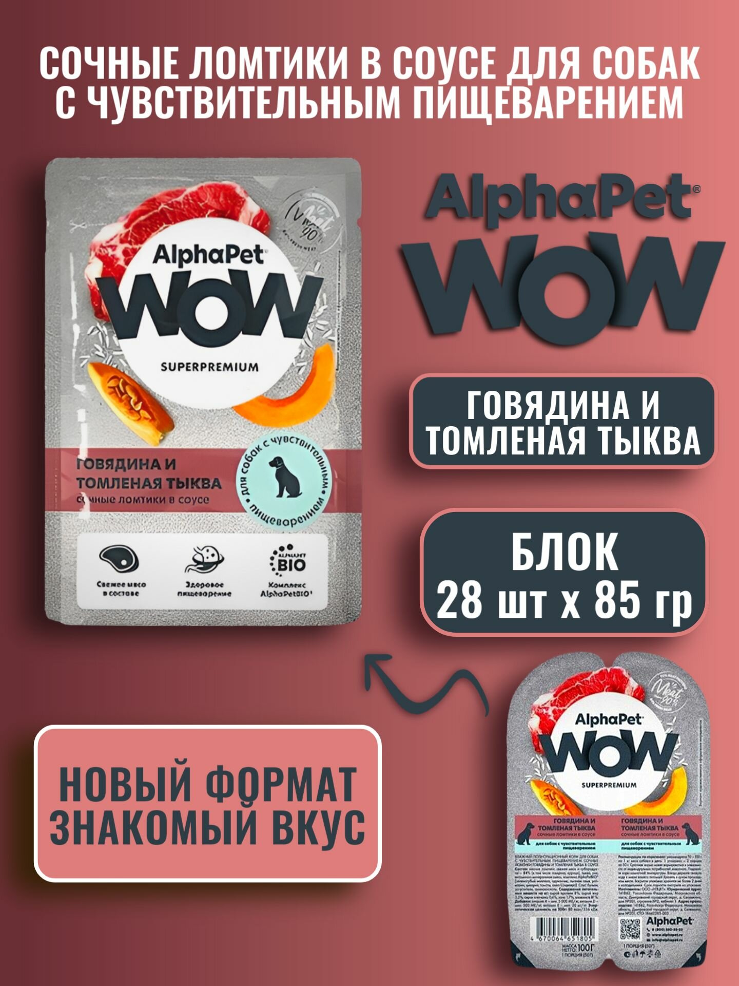 AlphaPet WOW Superpremium / Говядина и томленая тыква, сочные ломтики в соусе для собак с чувствительным пищеварением, 28 шт х 85 гр