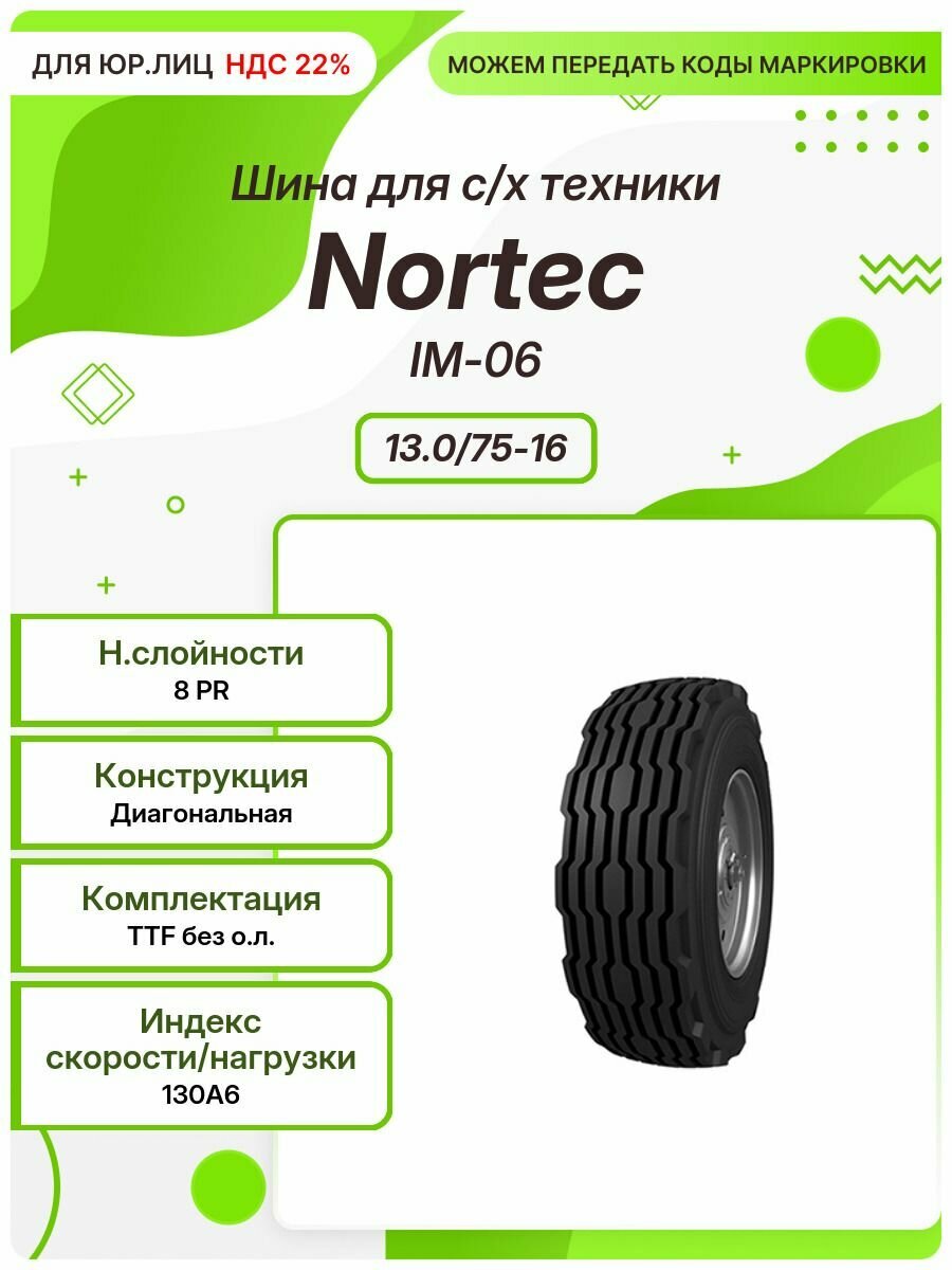 Спец шина, NorTec IM-06, 13.0/75-16, 130A6, TT