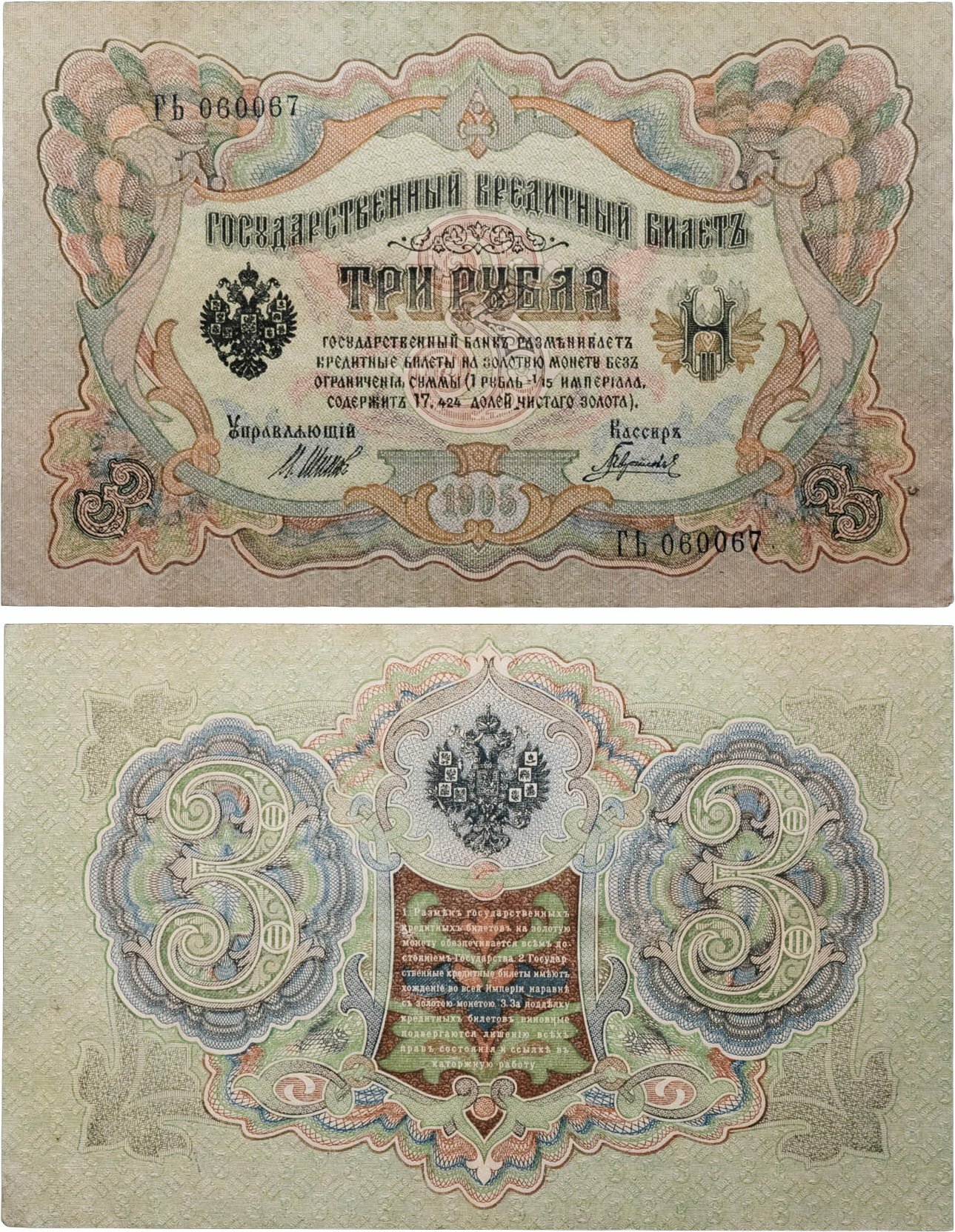 3 рубля 1905 управляющий Шипов, кассир Гаврилов