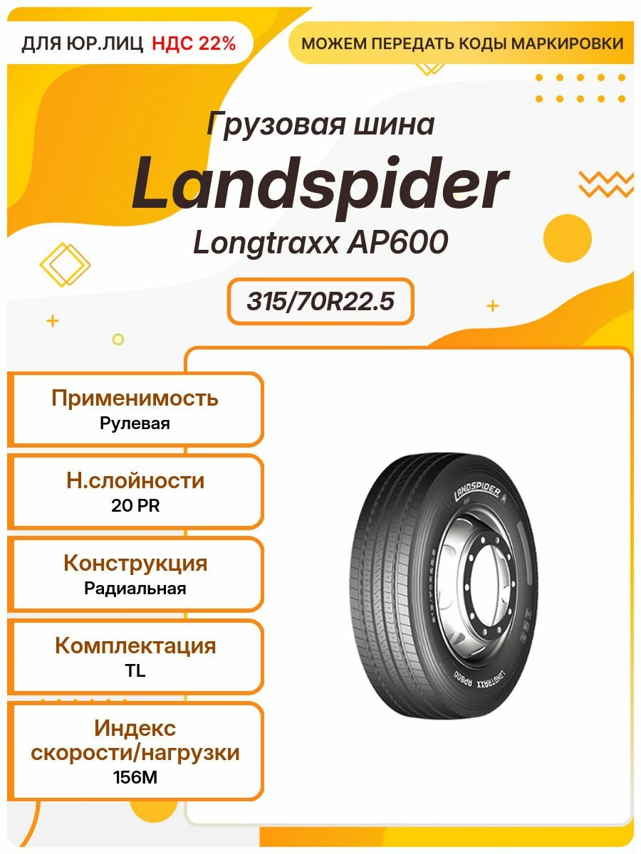 Грузовая шина Landspider Longtraxx AP600, 315/70R22.5, 156M, TL, Рулевая