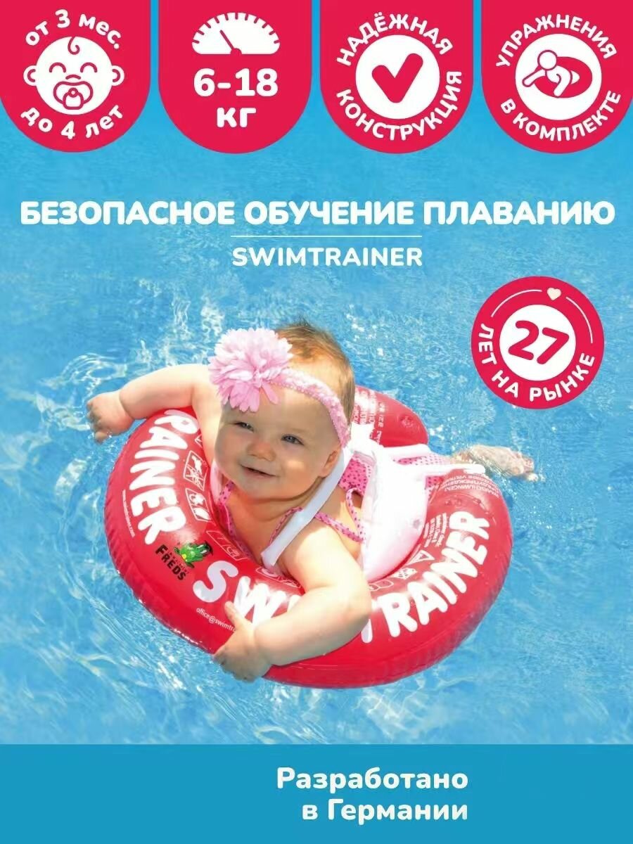 Детский надувной круг для плавания SWIMTRAINER, красный, для малышей от 3 мес. до 4 лет