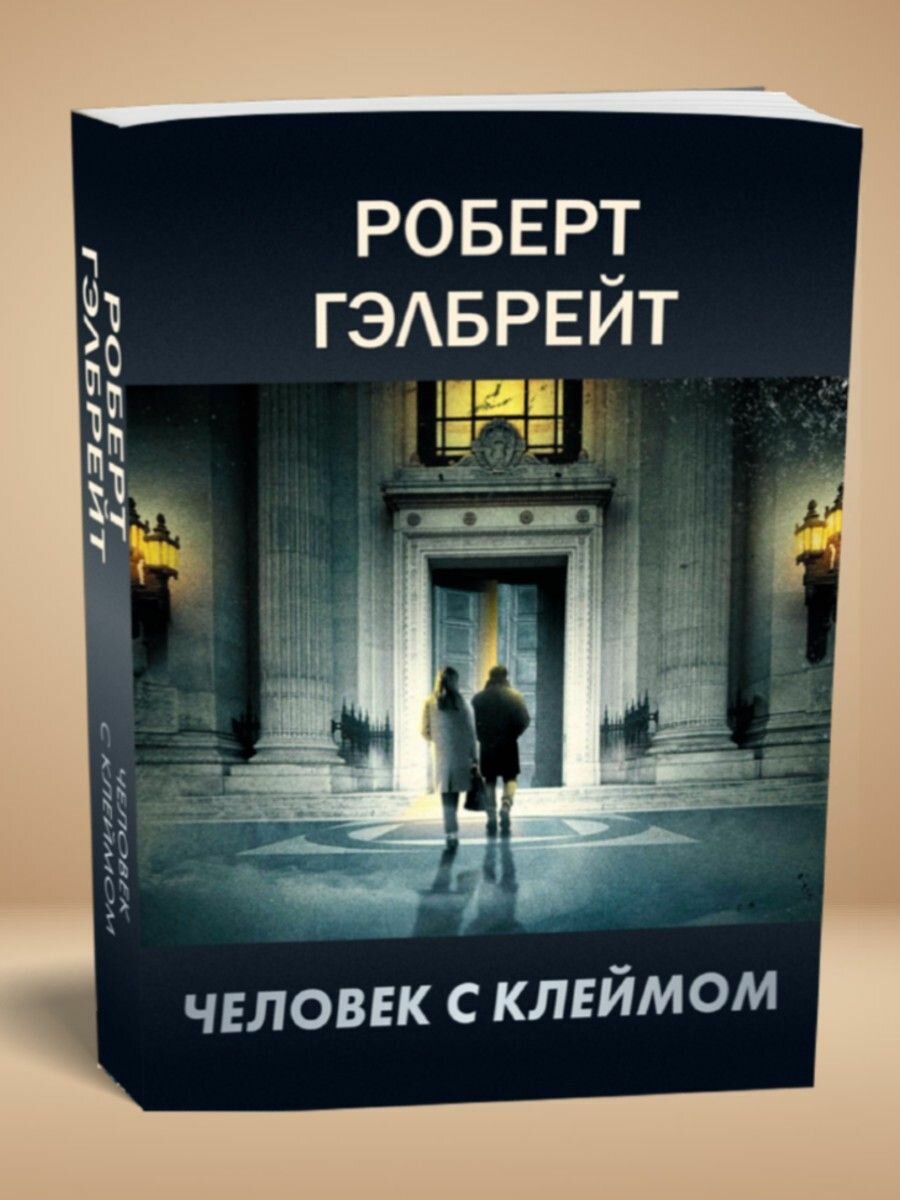 Книга "Человек с клеймом"