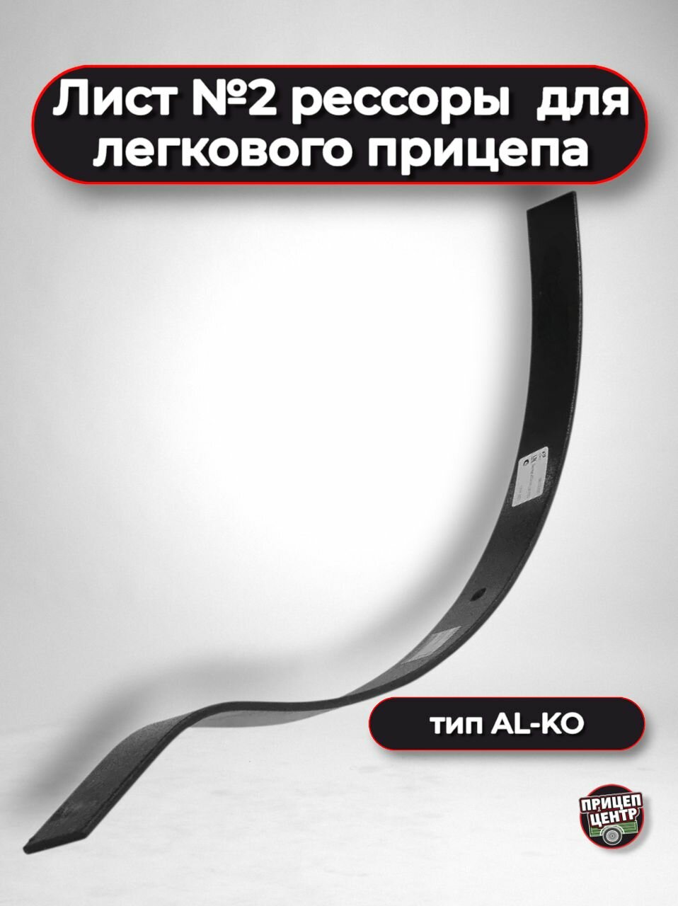 Лист №2 рессоры (тип AL-KO) для легкового прицепа