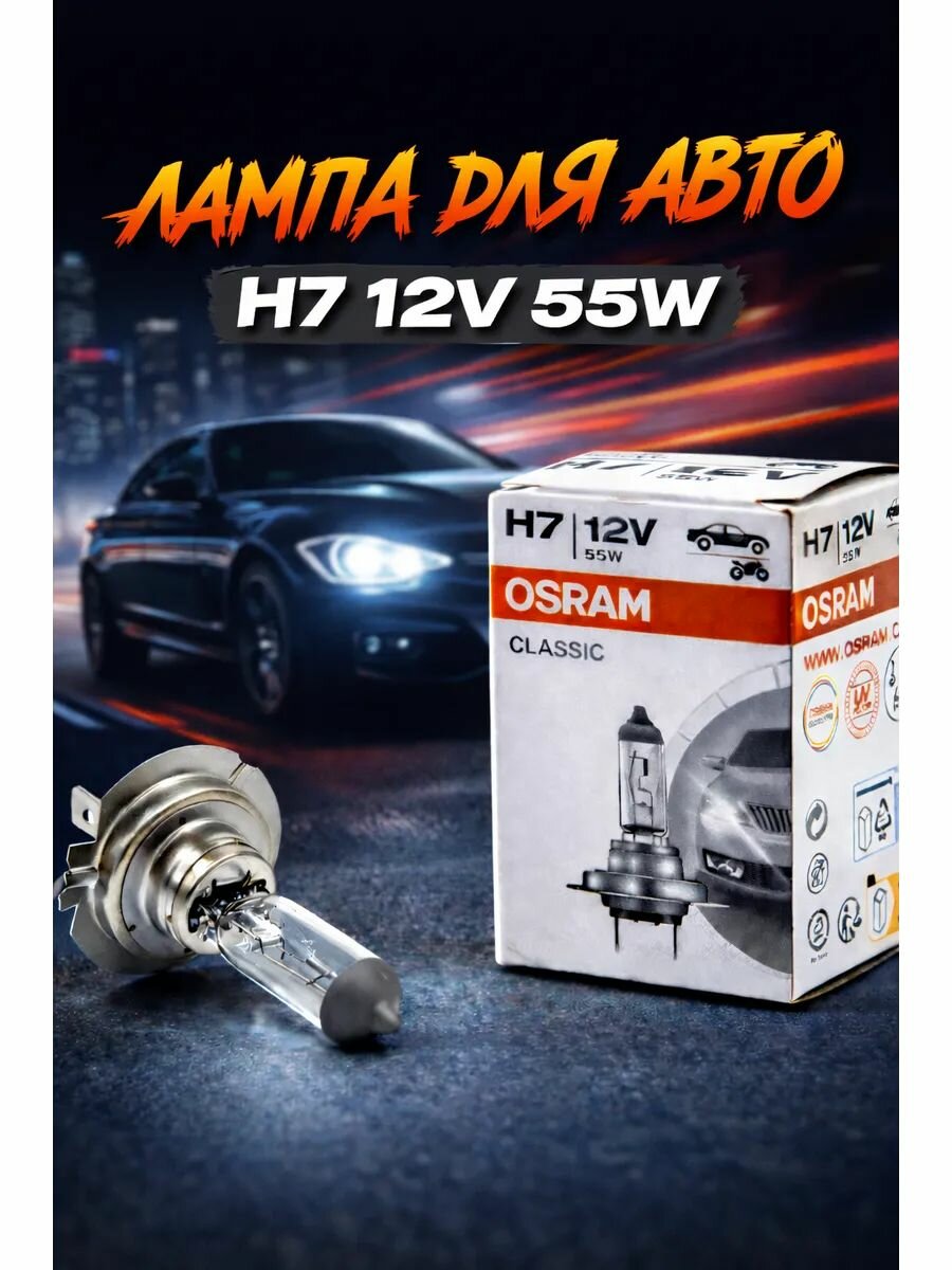 Лампа автомобильная H7