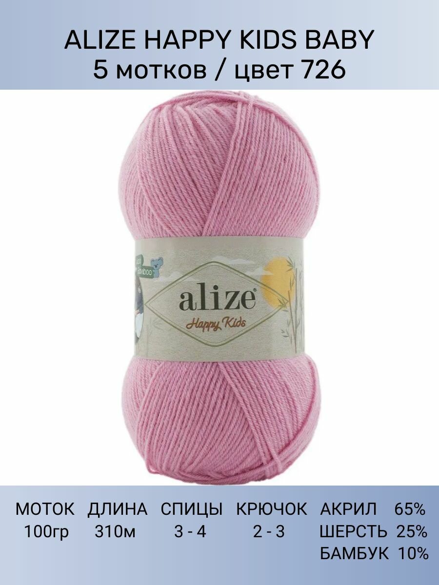 Пряжа Alize Happy Kids Baby: 726 (розовый), 5 шт 100г 310м , 65% акрил 25% шерсть 10% бамбук