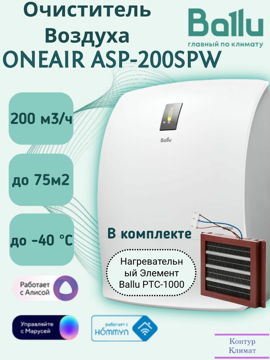 Очиститель воздуха приточный Ballu ONEAIR ASP-200SP белый + нагревательный элемент (Бризер)
