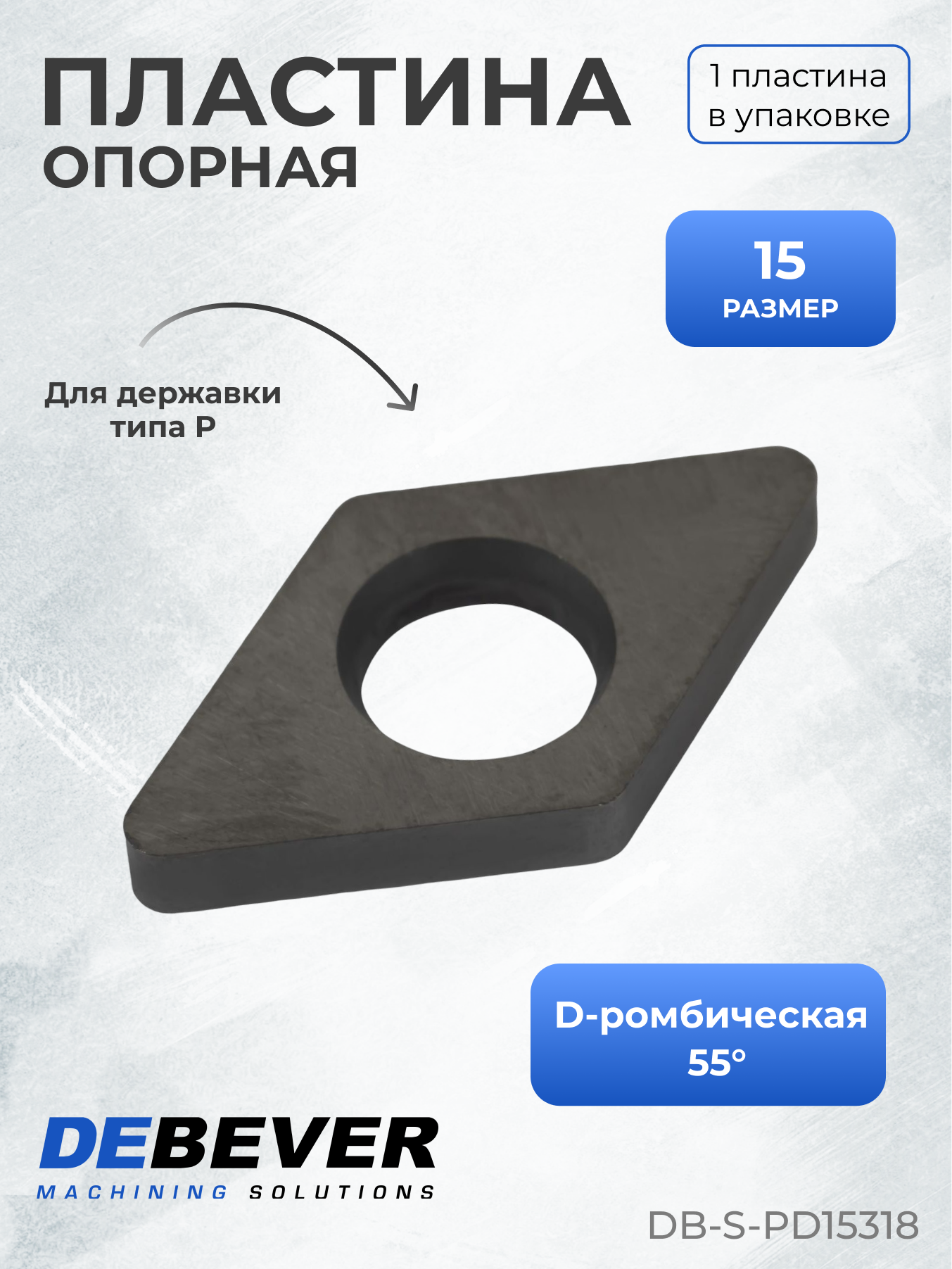Debever Machining SolutionsПластина опорная для токарной державки PD15318 серия Standard DB-S-PD15318