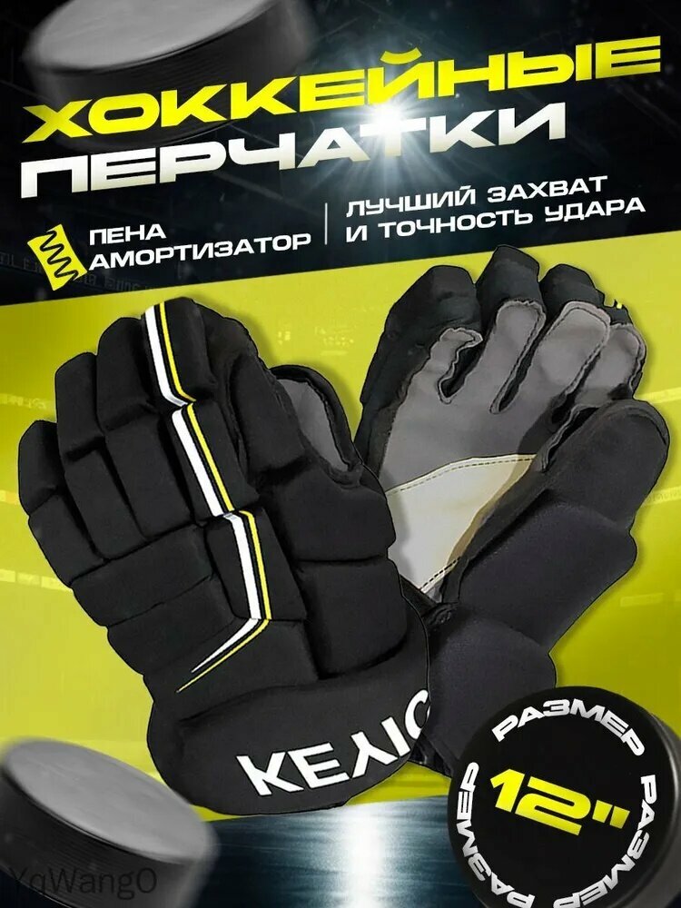 Краги хоккейные, размер: 12