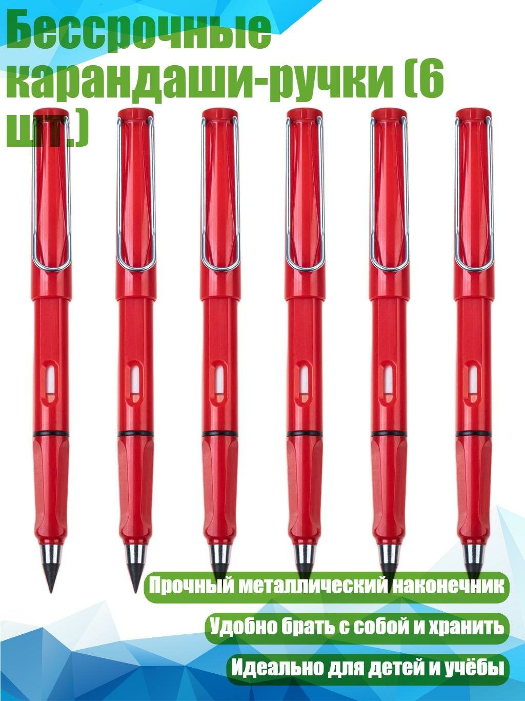 Бессрочные карандаши-ручки (6 шт.), красный