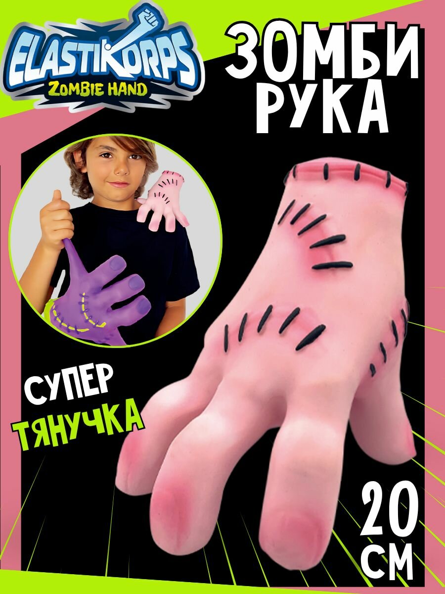 Игрушка для мальчиков антистресс тянучка "Розовая рука зомби" 20 см. Elastikorps