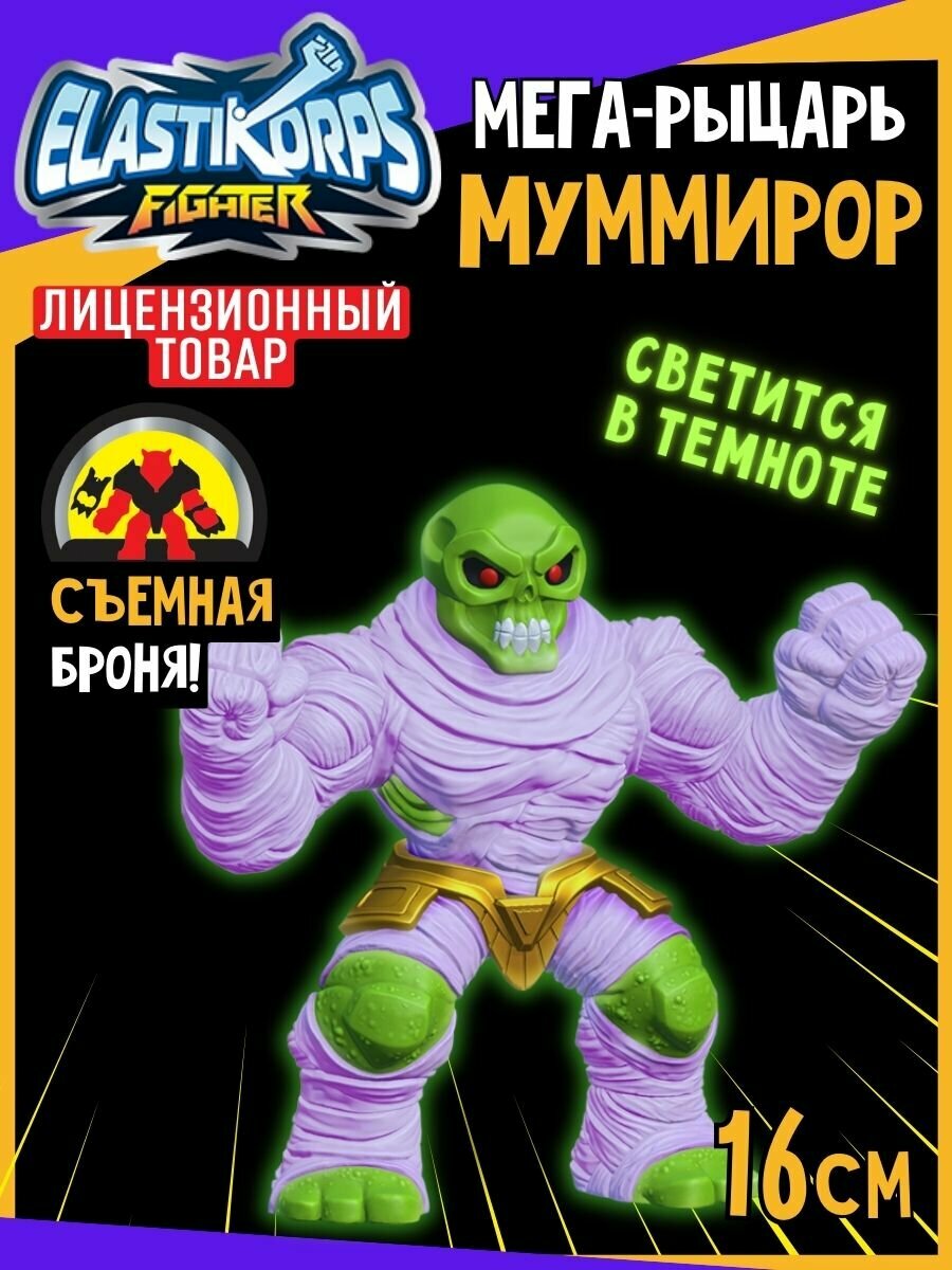 Игрушка для мальчиков антистресс тянучка "Муммидор" 16 см. Elastikorps