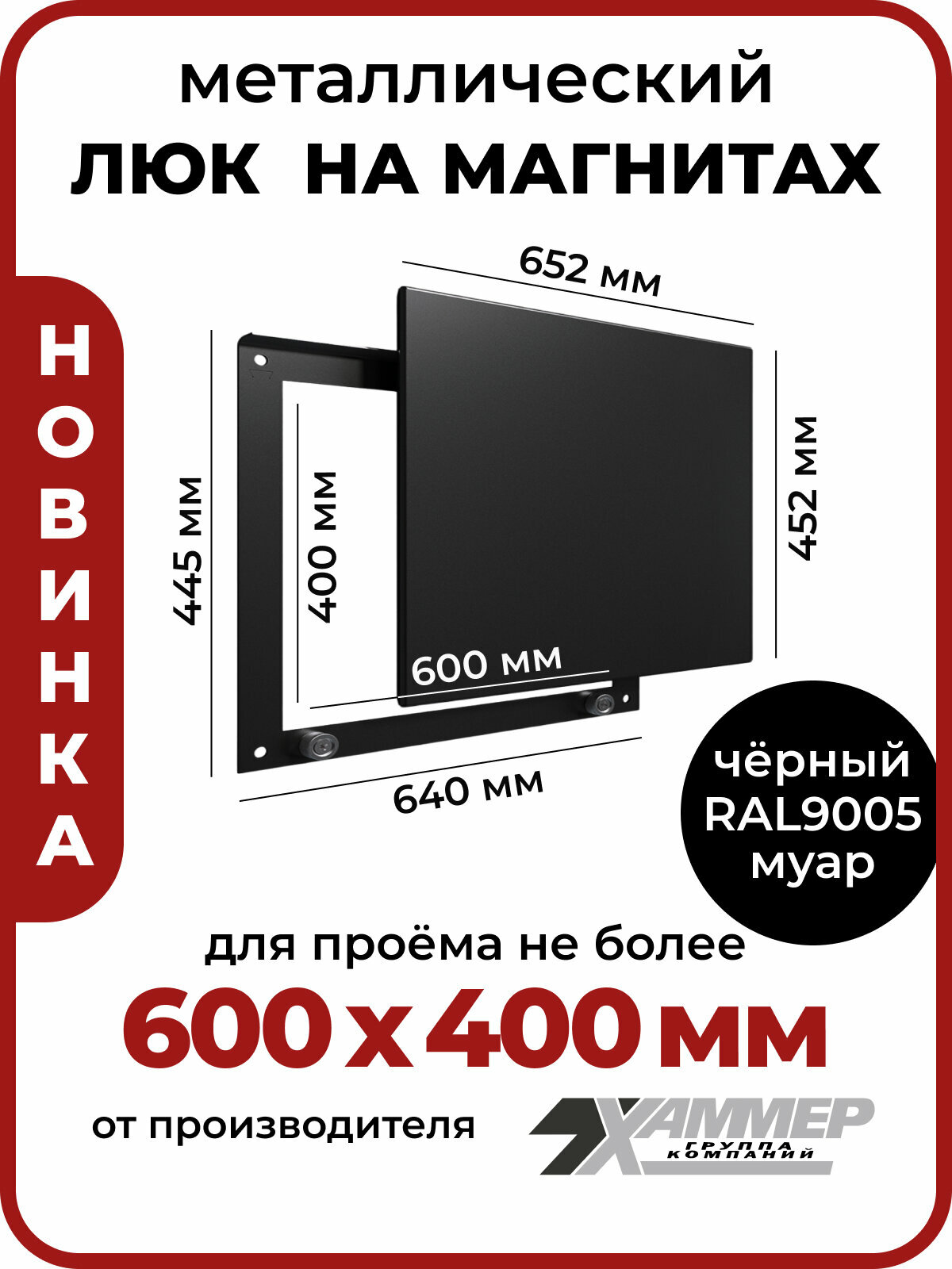 Люк ревизионный 60х40 (ШхВ) см, на магнитах Стикер, 600х400 Черный