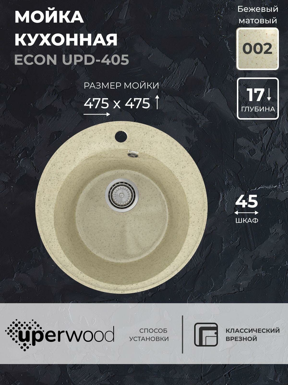 Мойка для кухни Uperwood Econ UPD-405 47,5х47,5 4910201228 слоновая кость, 1 чаша, искусственный камень