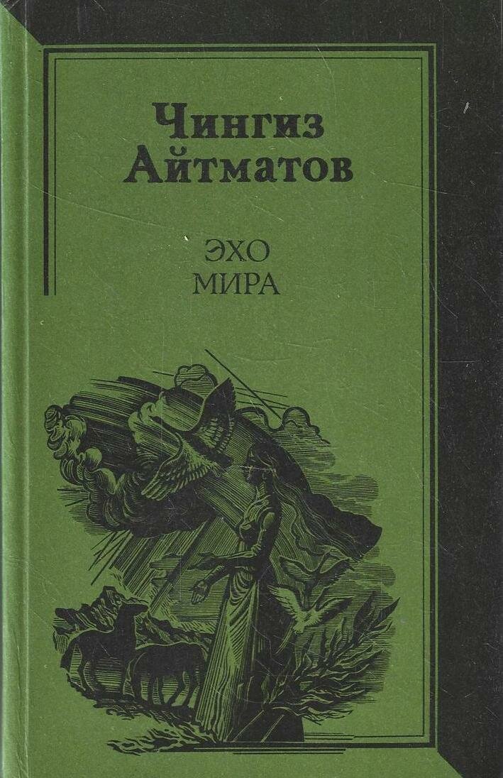 Эхо мира