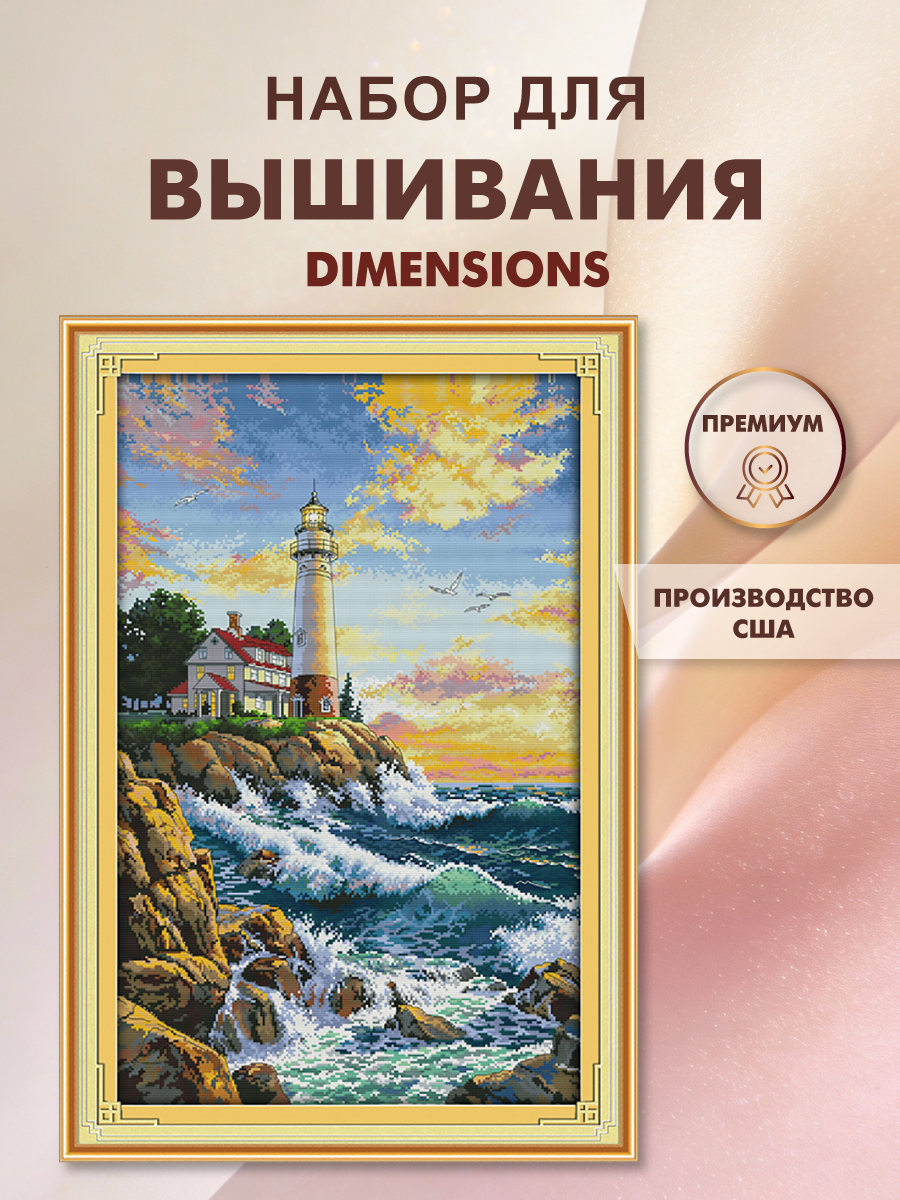"DIMENSIONS" наборы для вышивания 03895 "Маяк" 27 x 43 см