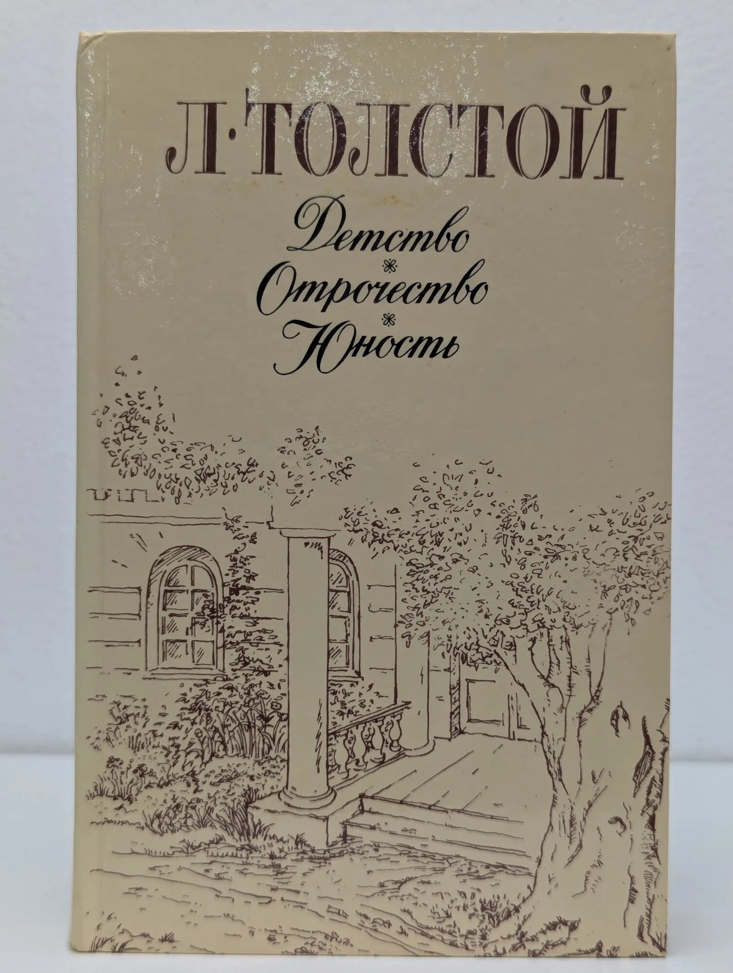 Детство. Отрочество. Юность Толстой Лев Николаевич 1987