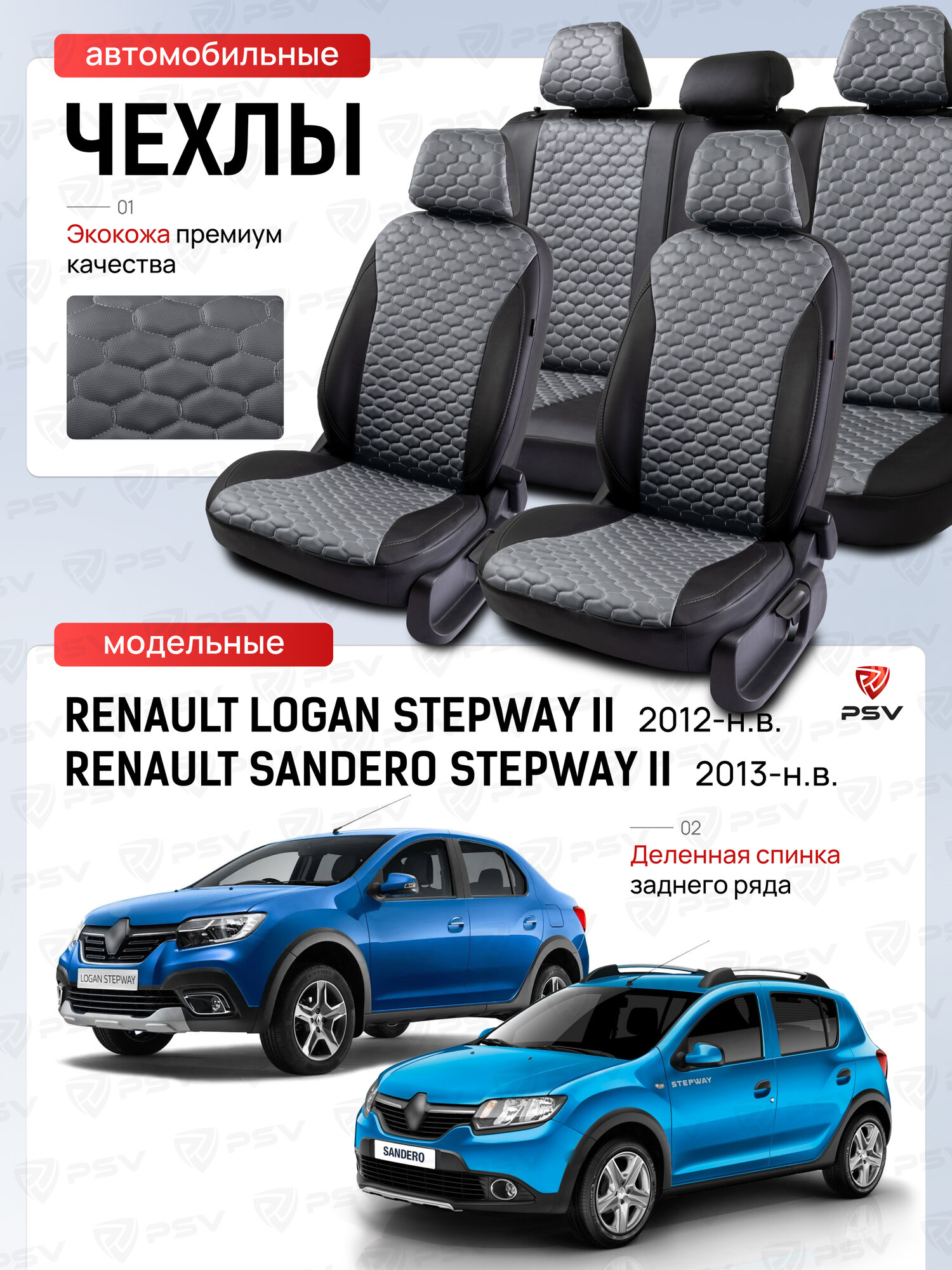 Чехлы на сиденья автомобильные PSV для Renault Logan/Sandero/Stepway Рено Логан/Сандеро/Степвей 2012-> деленная спинка, черно-серый (Loto)