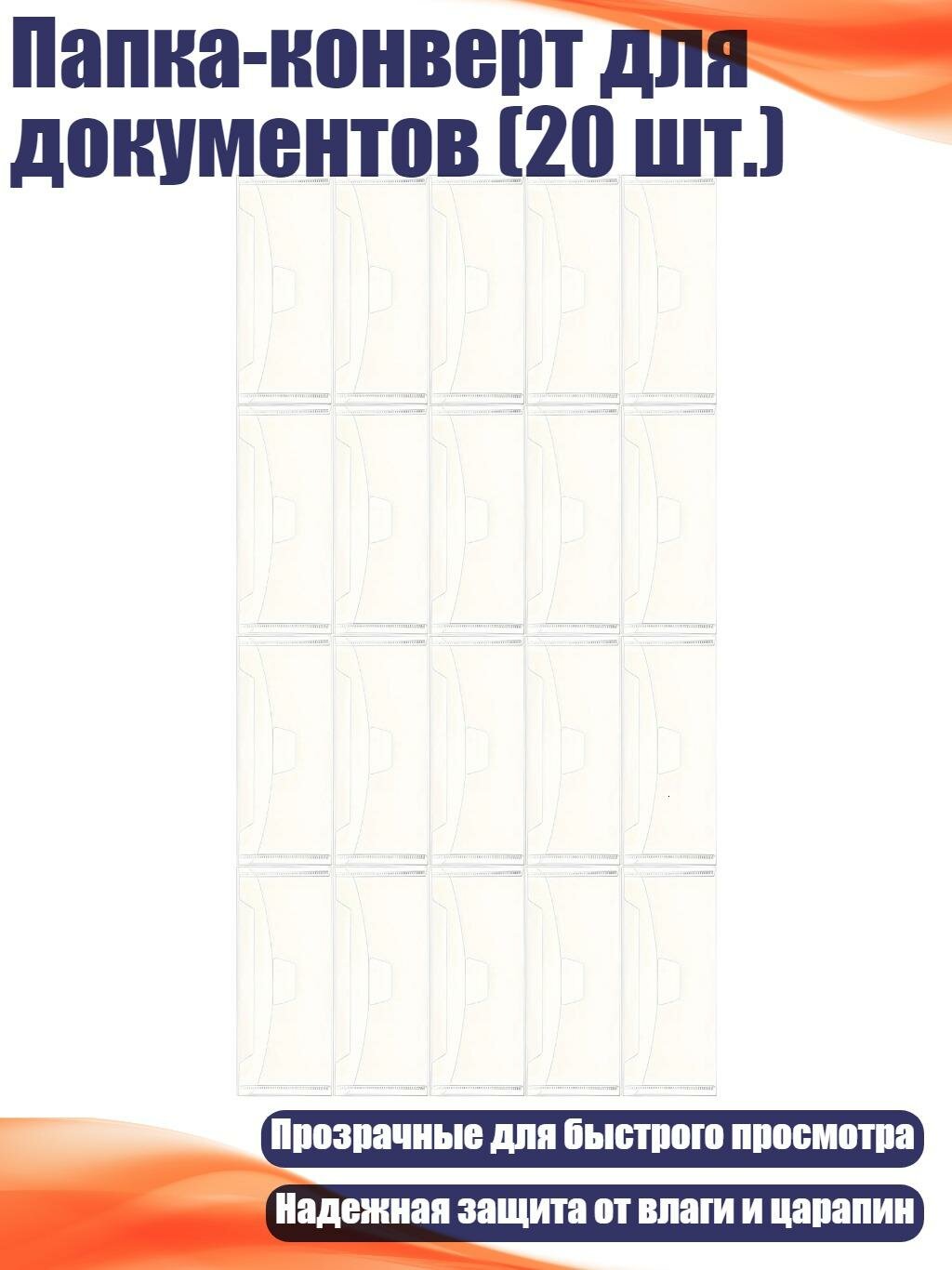 Папка-конверт для документов (20 шт.), 24х10см