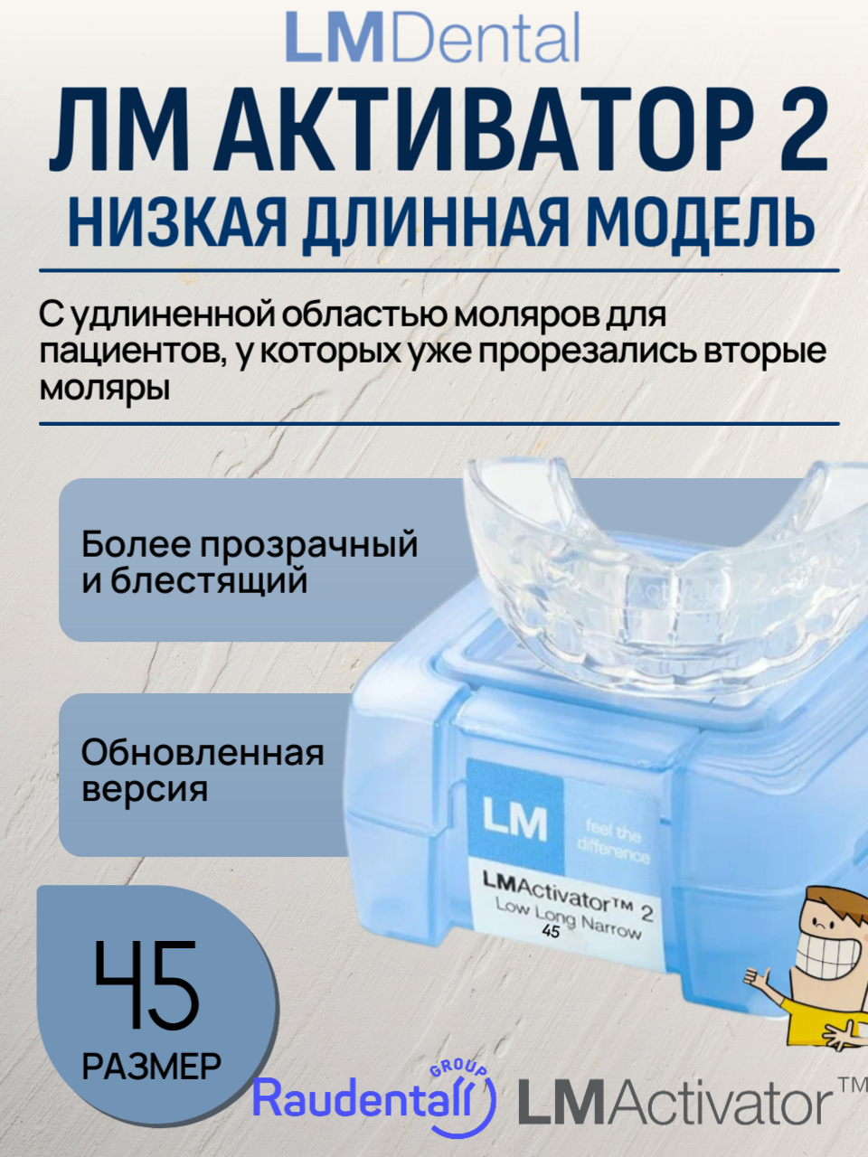 LM Activator/ЛМ-Активатор 2 низкая длинная модель, размер 45