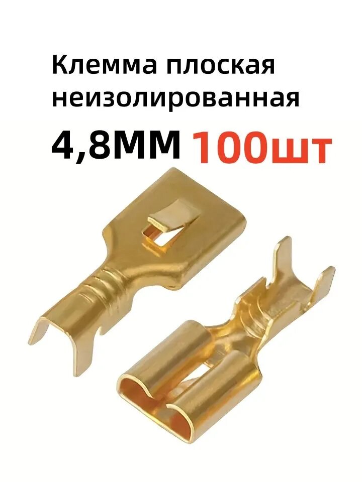 Клемма плоская неизолированная - гнездо под двойной обжим разъем (F), клемма плоская неизолированная, гнездо (мама) 4.8мм 100шт