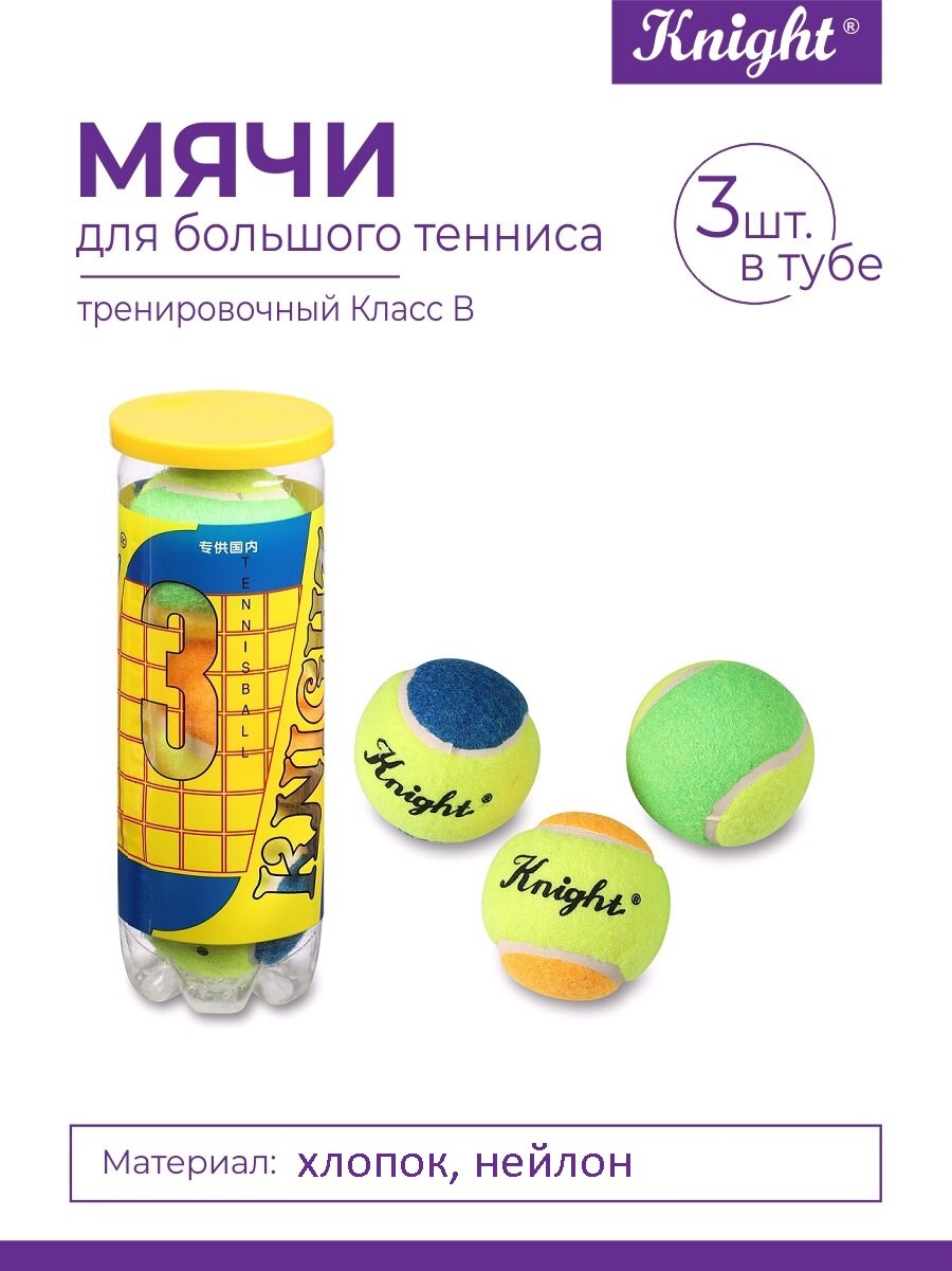 Мяч для большого тенниса KNIGHT (3 шт в тубе) тренировочный Класс В 803T P3 Желтый
