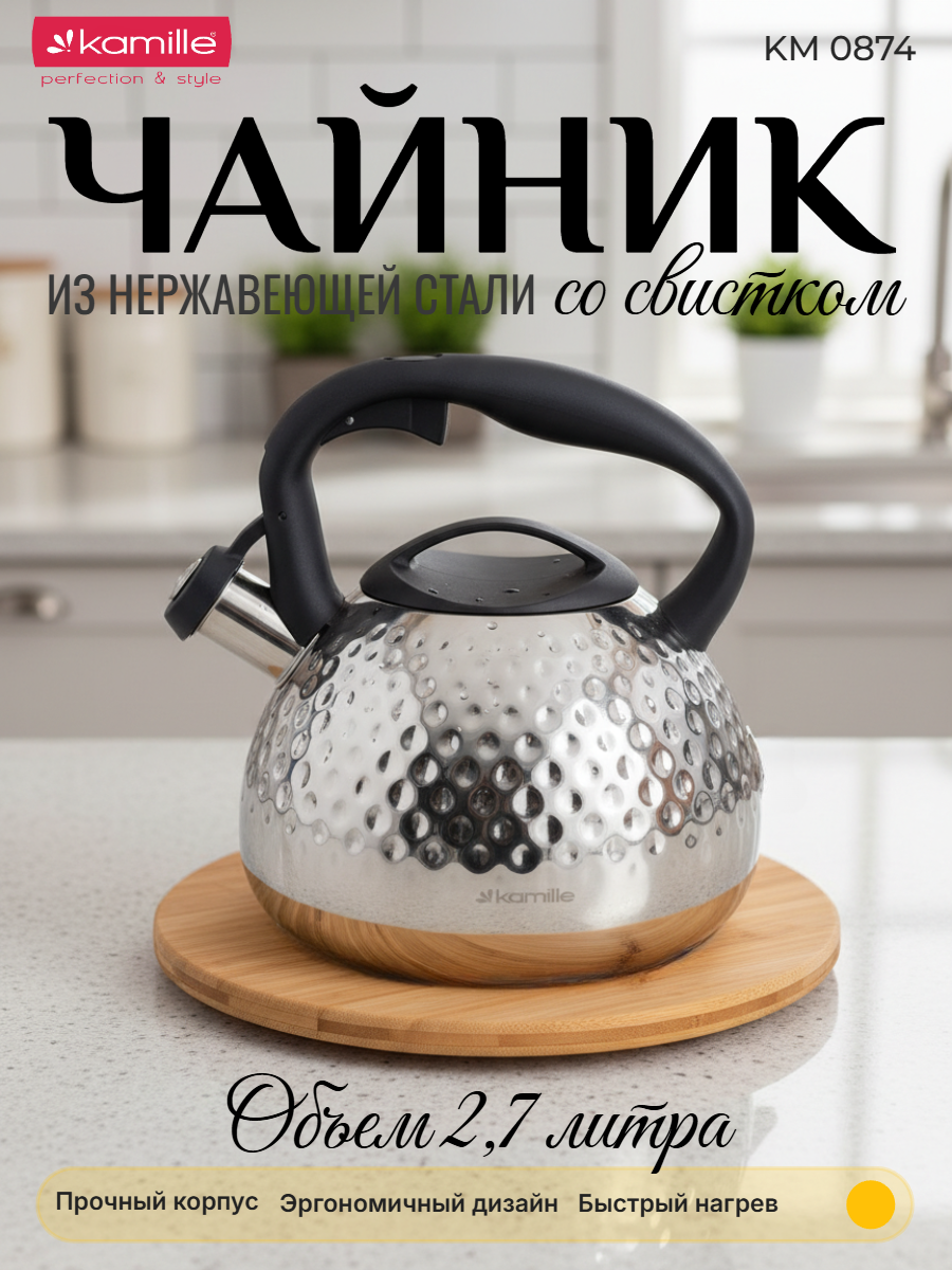 Чайник 2,7 л. из нержавеющей стали со свистком Kamille KM 0874 (серебристый)
