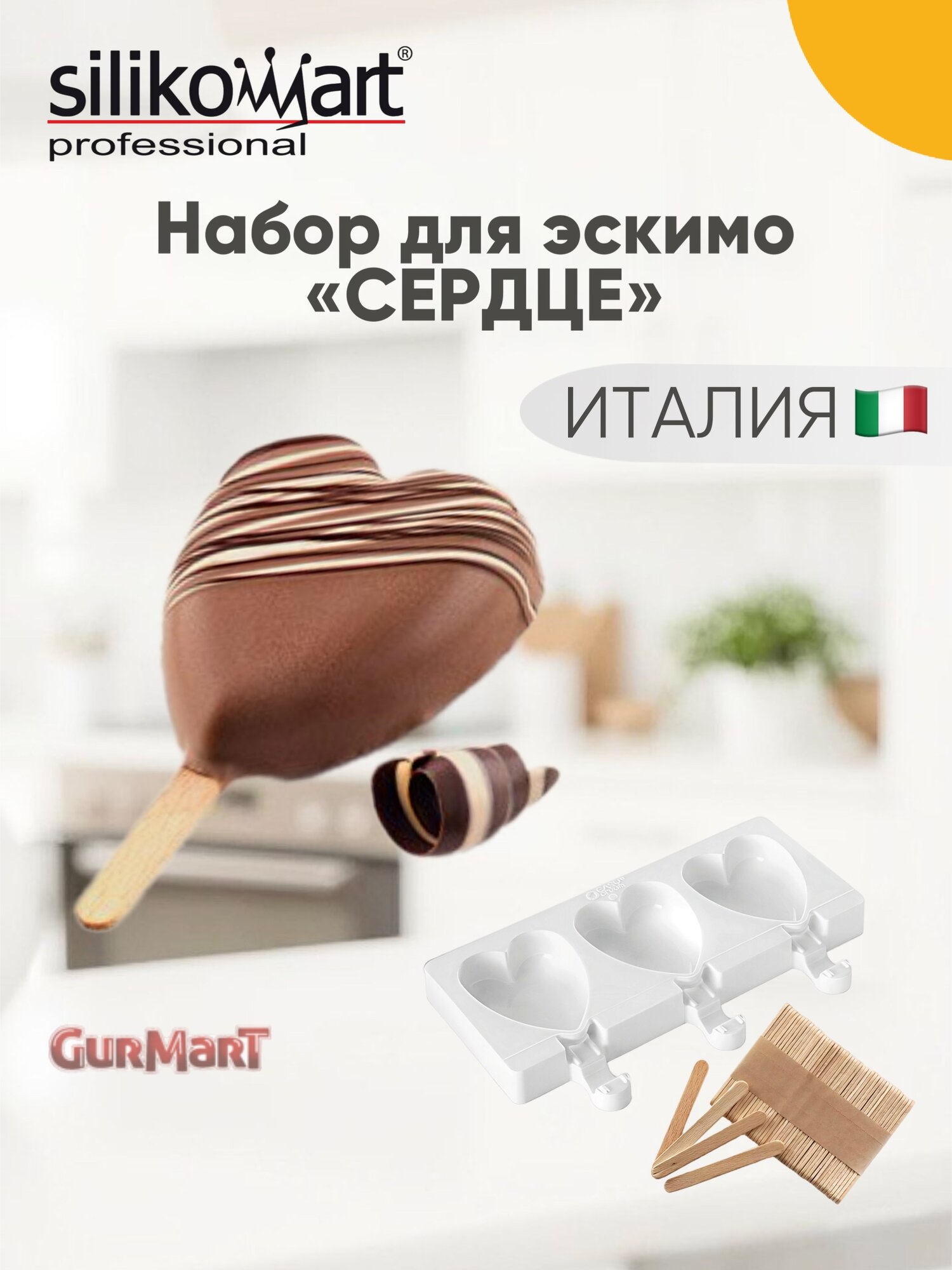 Форма для мороженого эскимо сердце Silikomart / Форма для пирожных леденцов кейкпопсов и десертов Силикомарт SETCG03M