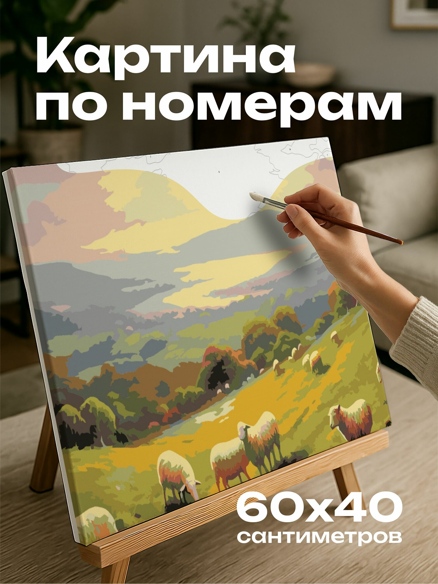 Картина по номерам 60x40 см, картина маслом, пейзаж, холмы, овцы, трава, землистые тона, движение, глубина, небо, тени