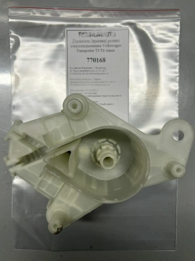 Держатель (крышка) ролика стеклоподъемника Volkswagen Transporter T5/T6 левая 770168