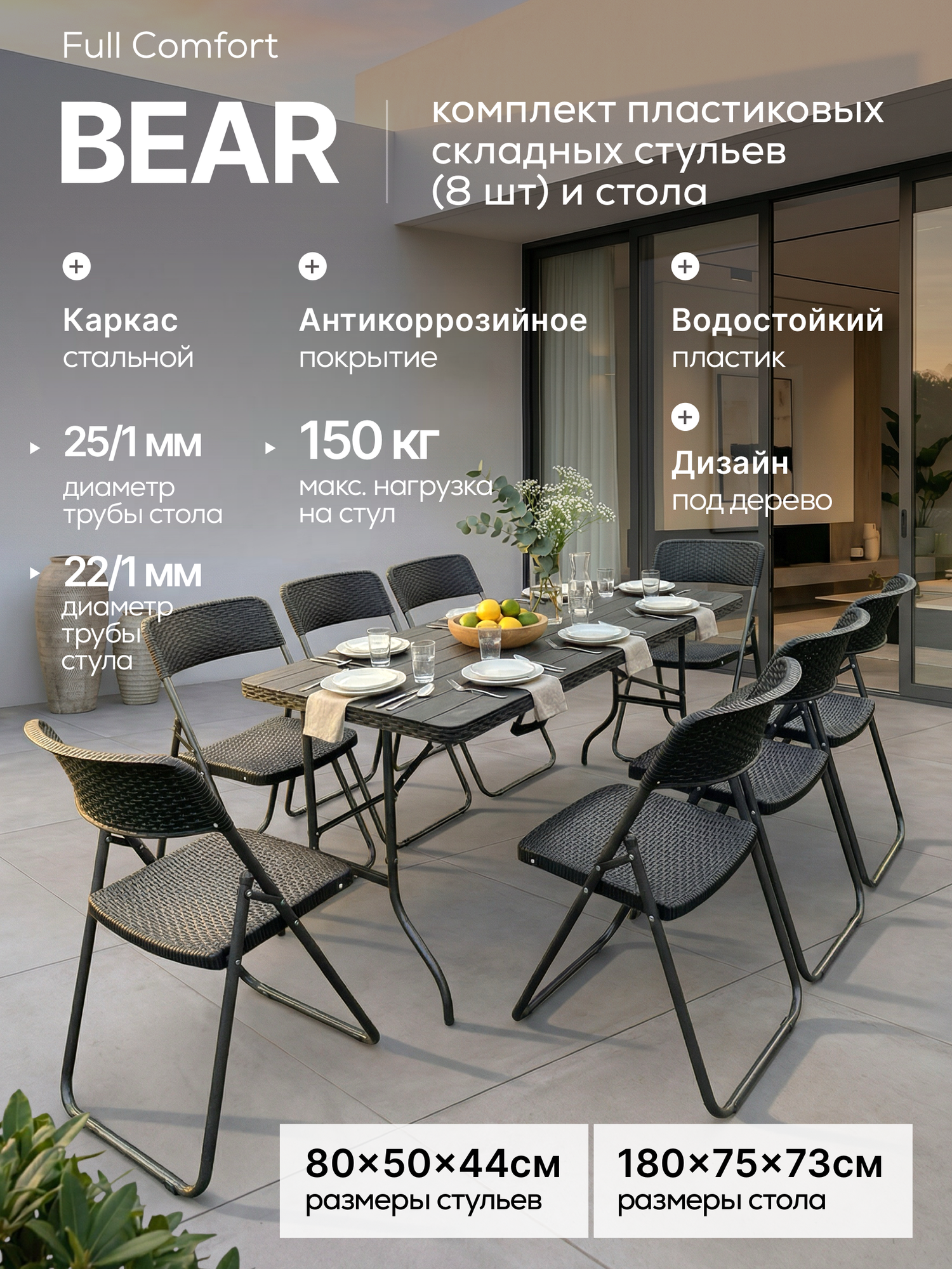 Комплект пластиковых складных стульев (8 шт) и стола (180х75х72 см) Full Comfort - BEAR-10 + BEAR-4, плетение под ротанг