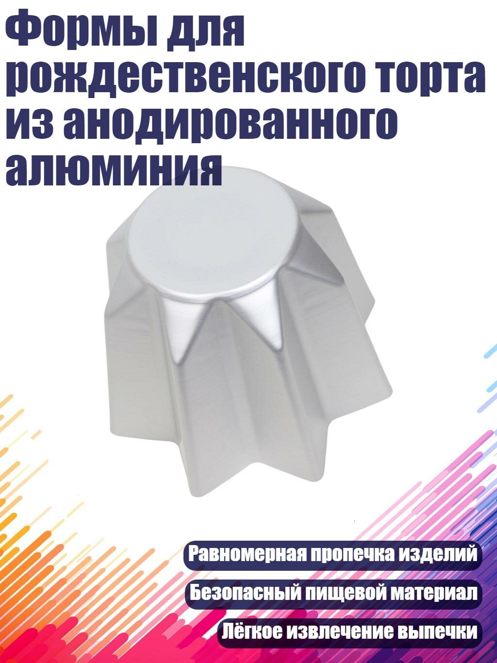 Формы для рождественского торта из анодированного алюминия, Серебро - 400g