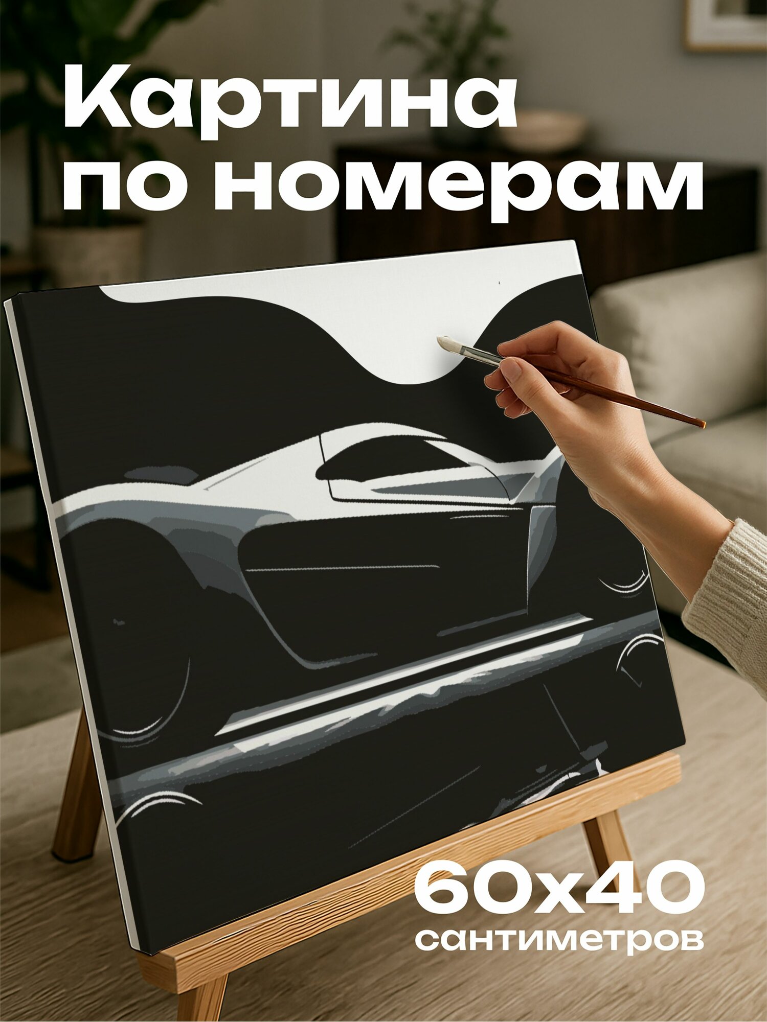 Картина по номерам 60x40 см, автомобиль, иллюстрация, минимализм, футуризм, четкие линии, монохромная палитра