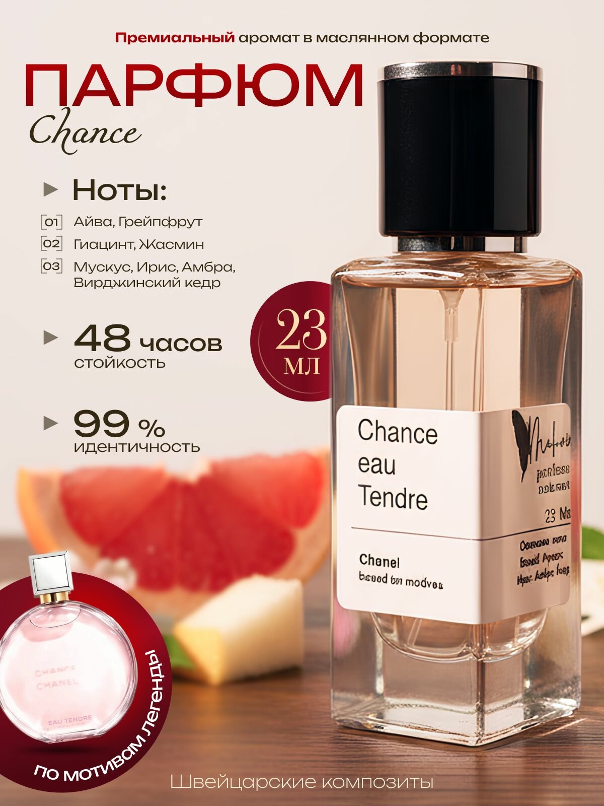 Духи "Chance Tendre", женские, фруктовые, цветочные, без формальдегида