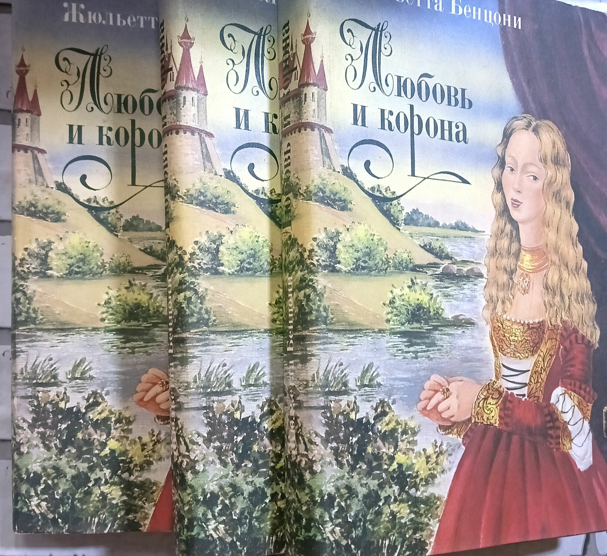 Любовь и корона. Роман в трех книгах (комплект из трех книг). 1994 г