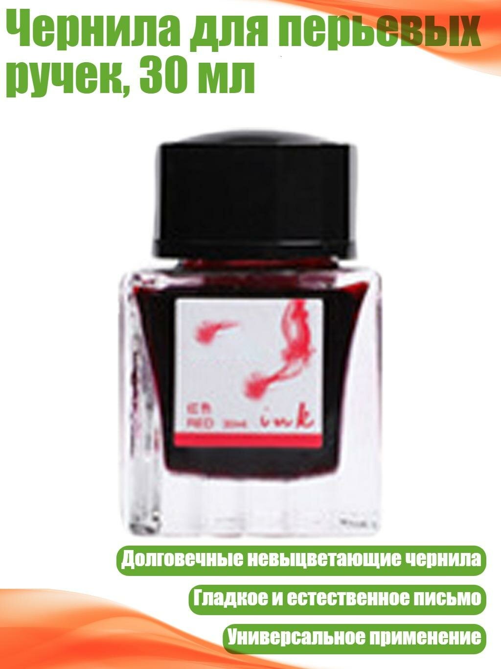 Чернила для перьевых ручек, 30 мл, красный