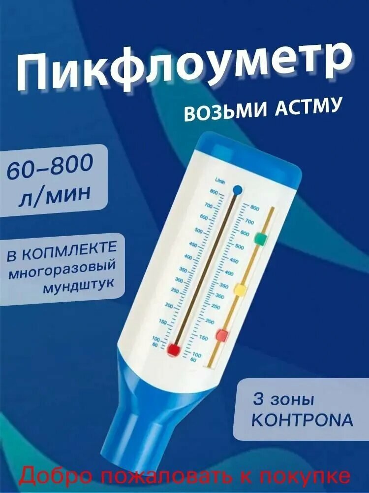 Пикфлоуметр бытовой Easy Breath 800 взрослый/контроль астмы/пиковая скорость выдоха "