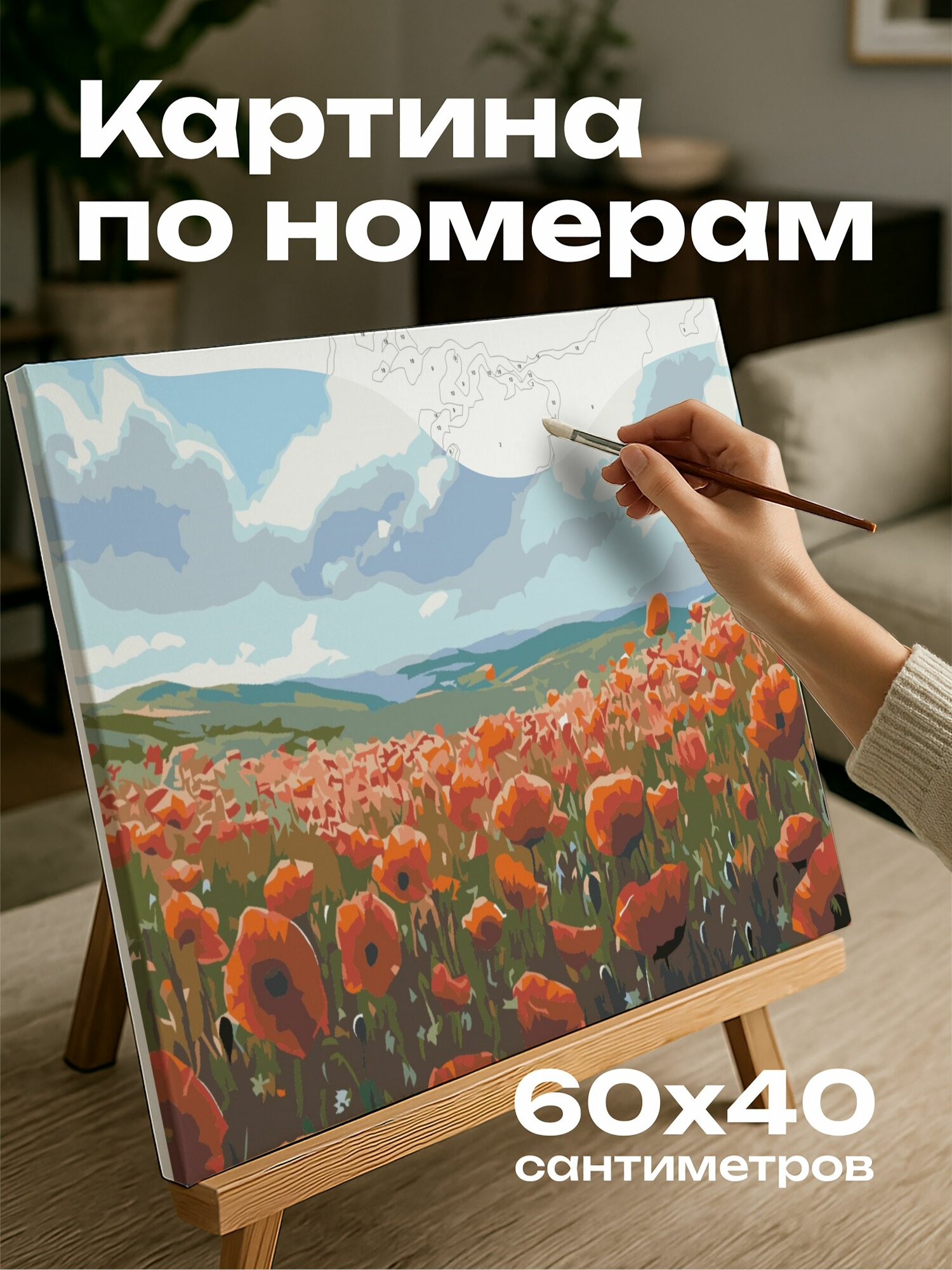 Картина по номерам 60x40 см, маки, цветение, поле, зеленые луга, голубое небо, цифровая картина, яркие красные цветы