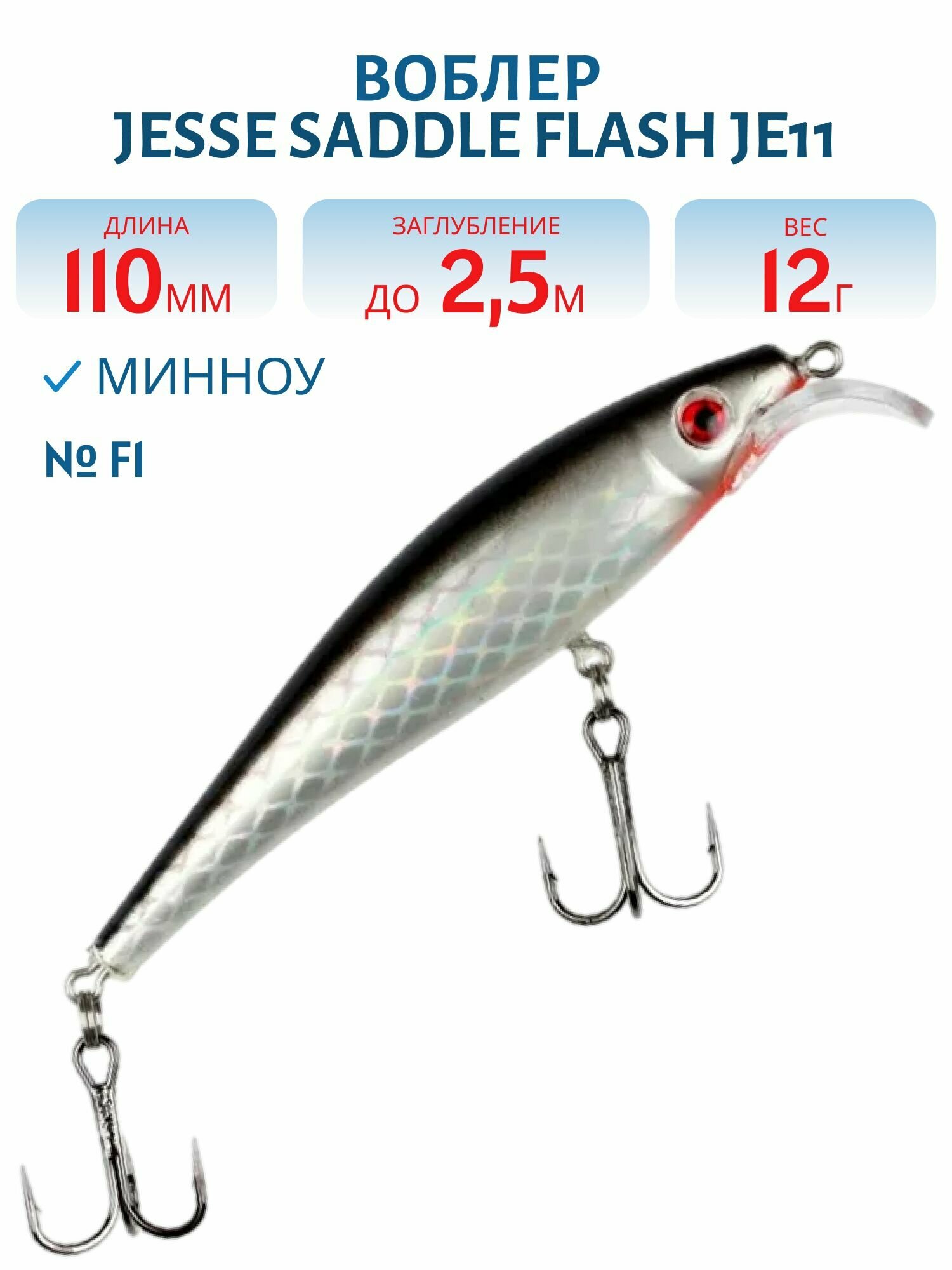 Воблер JESSE SADDLE FLASH JE11, 12 гр, цвет F1