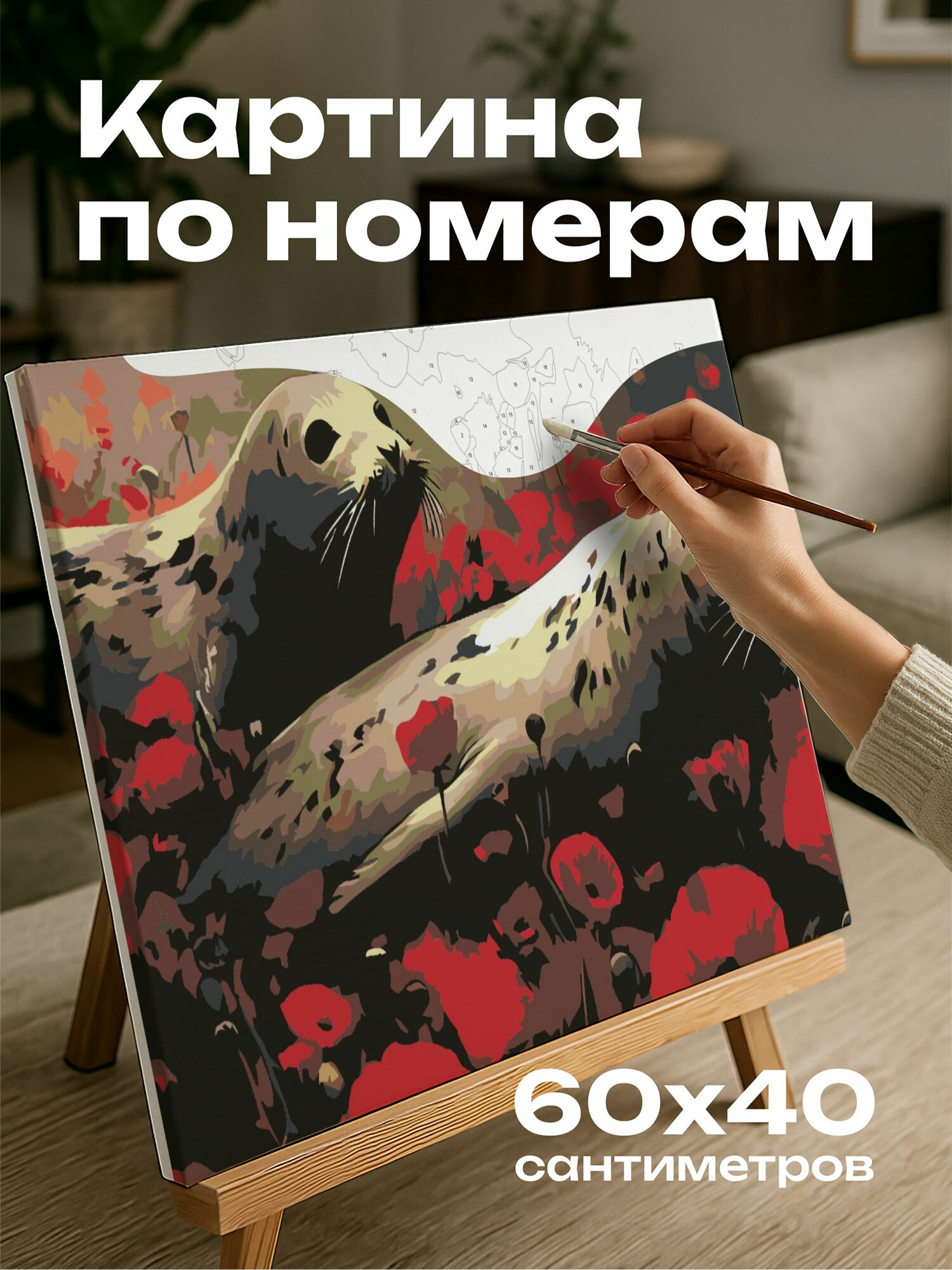 Картина по номерам 60x40 см, Морские котики, маковое поле, красное море, гладкие тела, безмятежность, цифровая картина