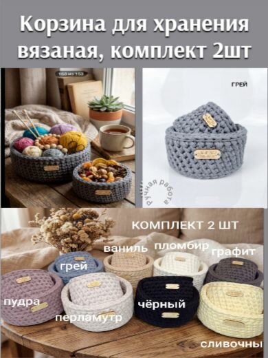 Вязаная корзина для хранения , набор 2шт. диаметр 11см и 16см, высота 9см. цв. грей.