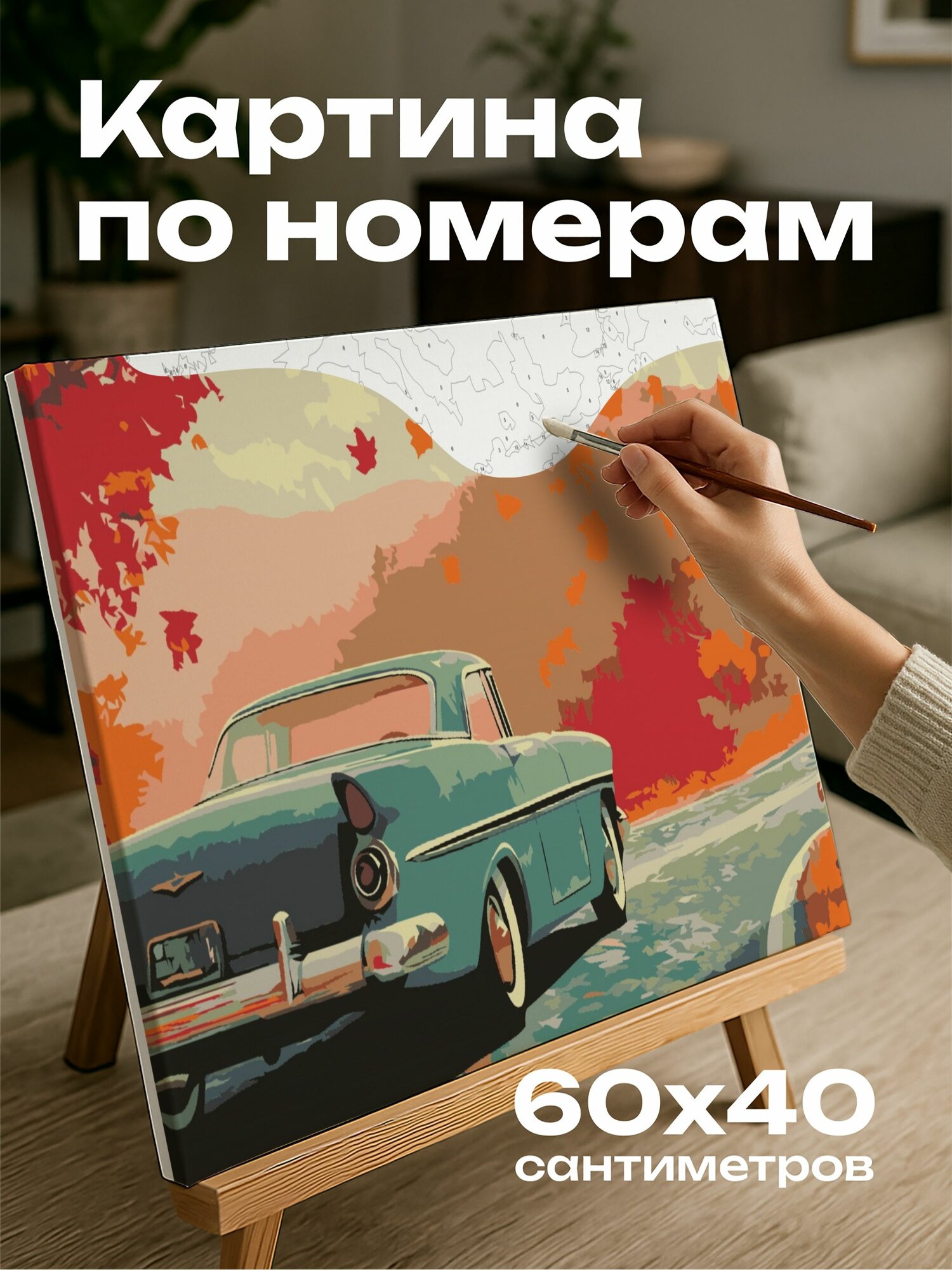 Картина по номерам 60x40 см, автомобиль, винтажный, откидной верх, дорога, осенняя листва, ностальгия, приключения
