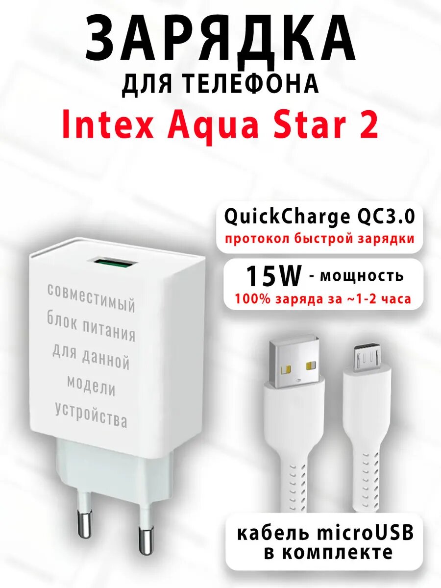Зарядка для телефона Intex Aqua Star 2
