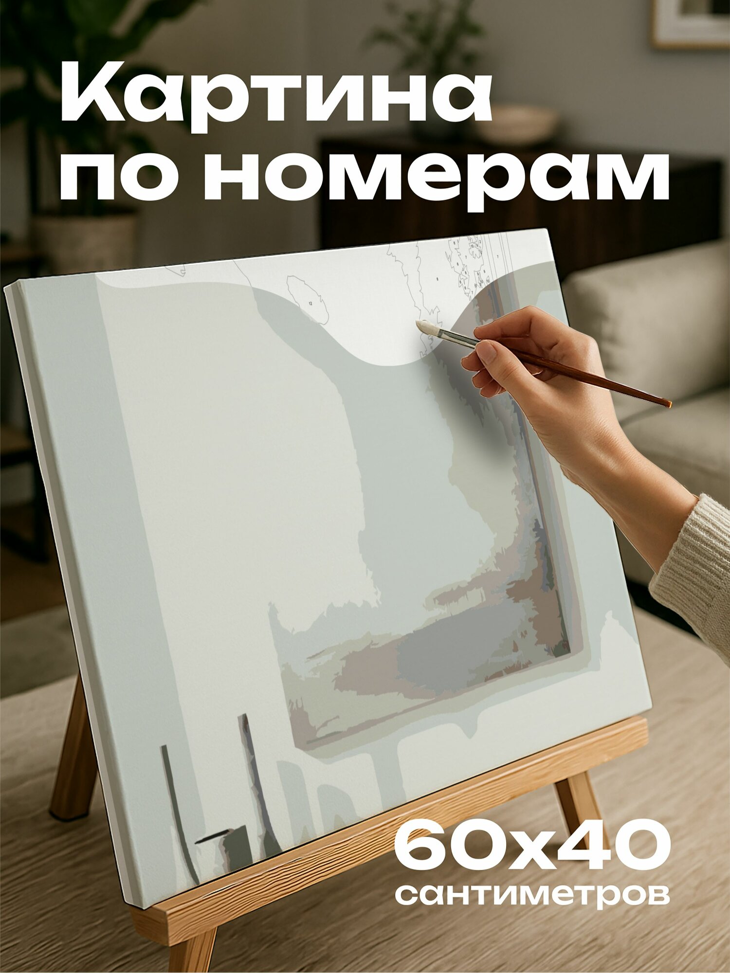 Картина по номерам 60x40 см, интерьер, скандинавский стиль, акриловая картина, минимализм, чистые линии