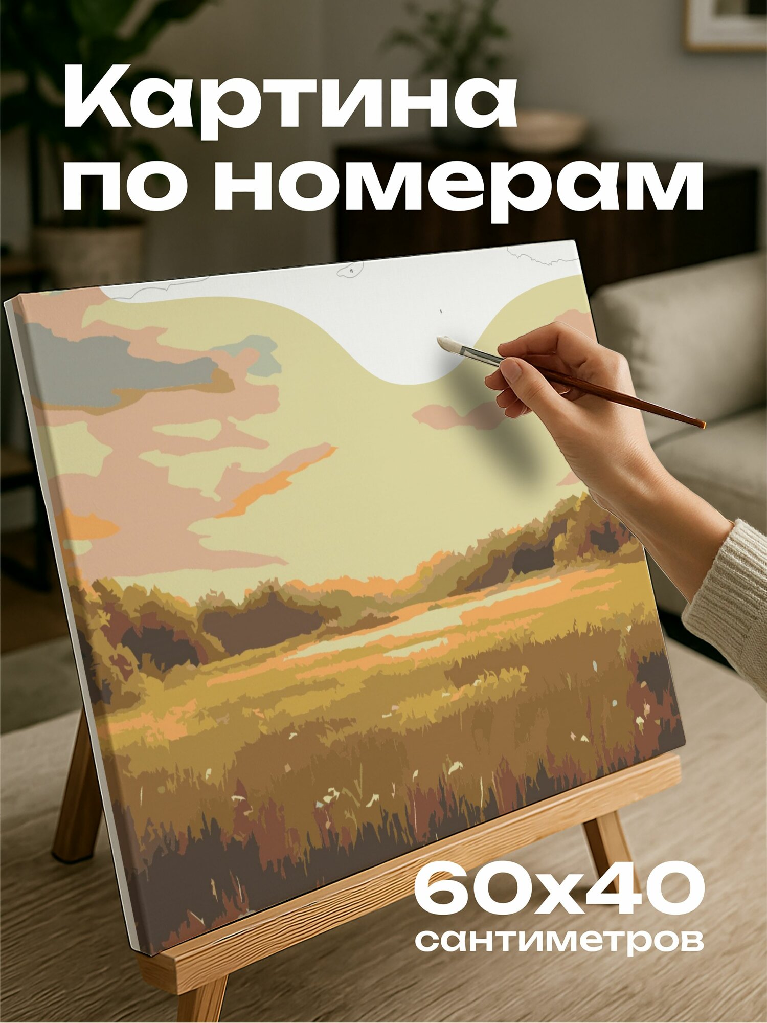 Картина по номерам 60x40 см, закат, тихий луг, масляная картина, золотистый свет, нежный шелест травы, щебет птиц