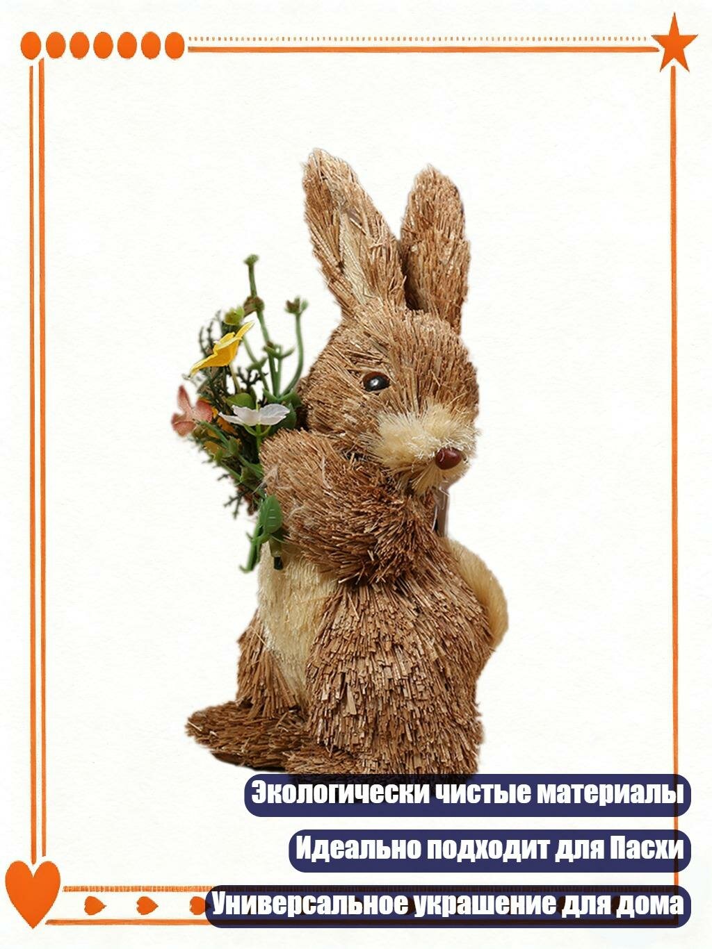 Пасхальный декор «Кролик из соломы»