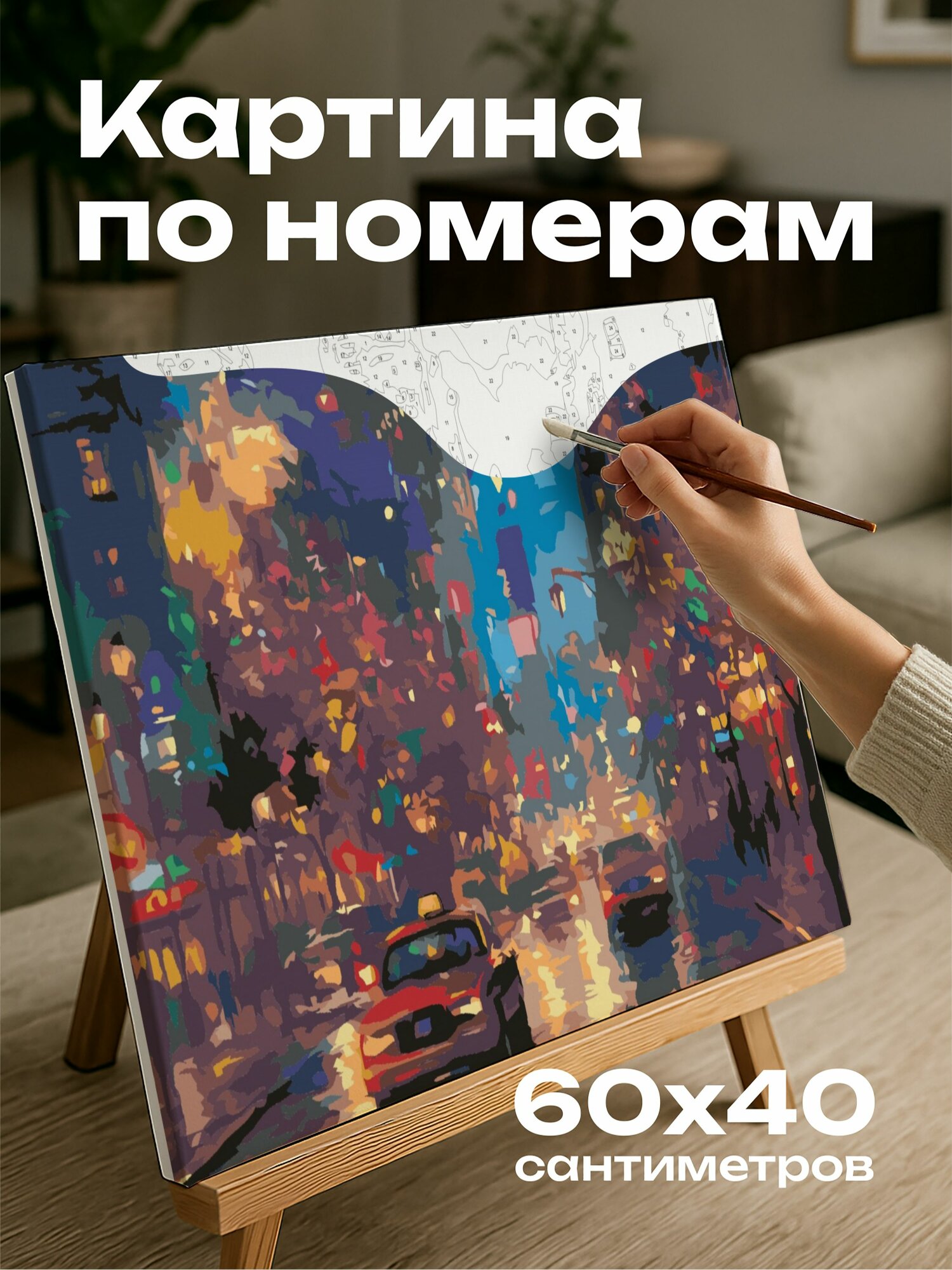 Картина по номерам 60x40 см, городская улица, масляная картина, вечер, огни, движение, энергия, вибрация, сумерки, шум