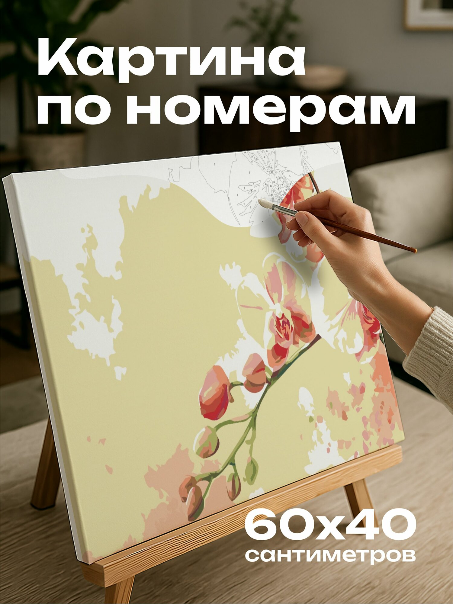 Картина по номерам 60x40 см, орхидеи, акварель, букет, мягкость, полупрозрачность, лепестки, оттенки, цвета, кисть