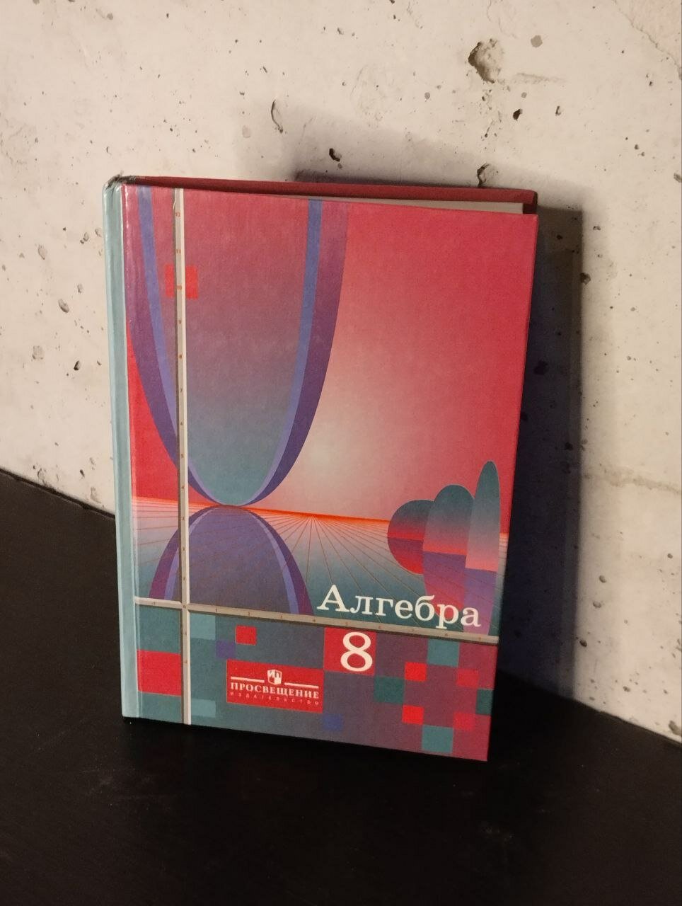 Алгебра. 8 класс