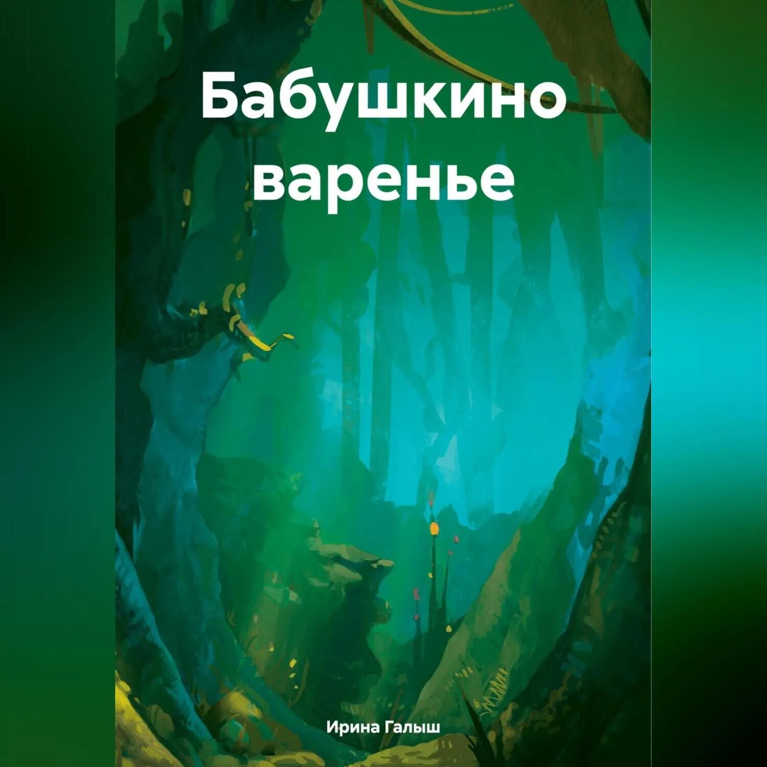 Бабушкино варенье [Аудиокнига]