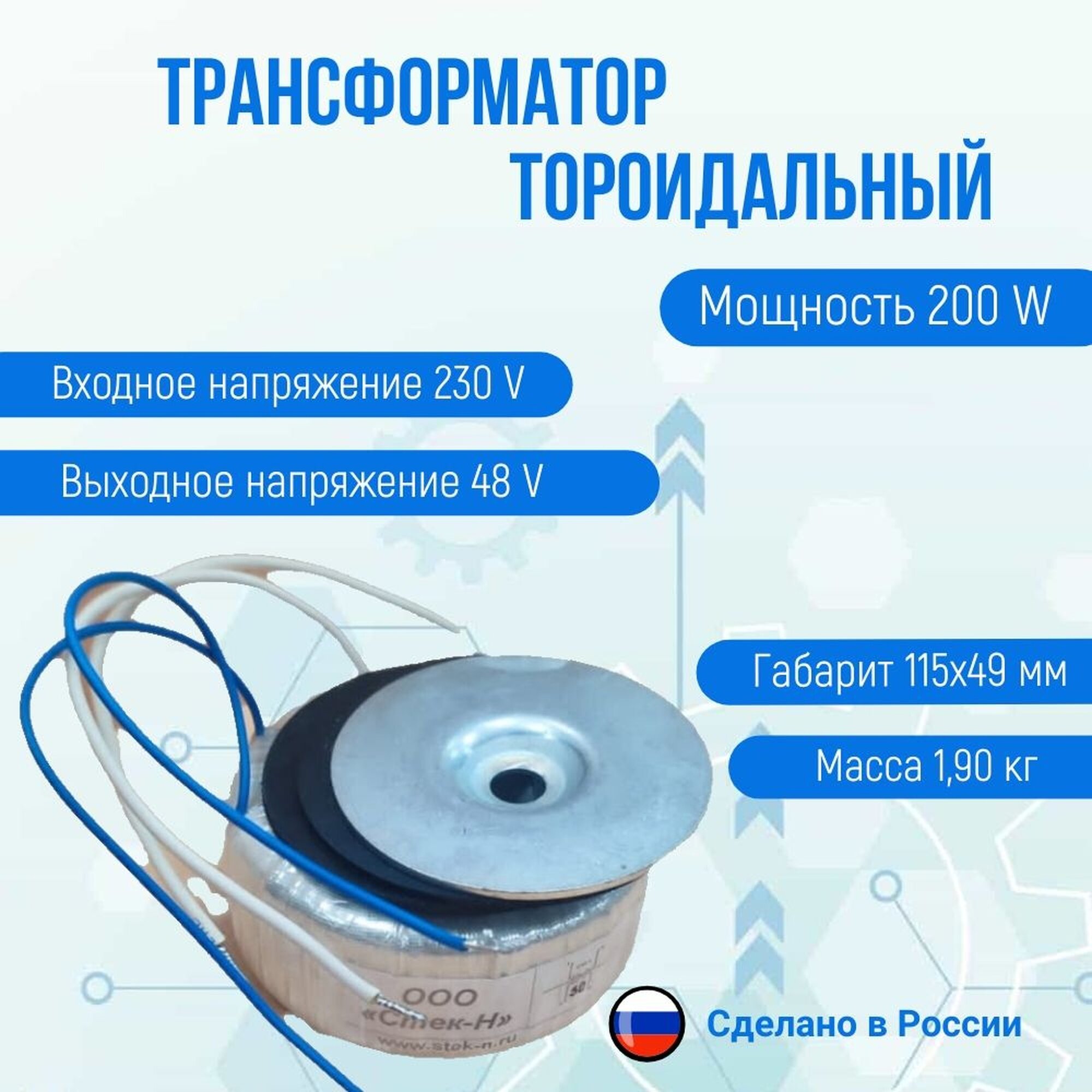Тороидальный трансформатор общего назначения ТОН 58 200/48-Г (200W)